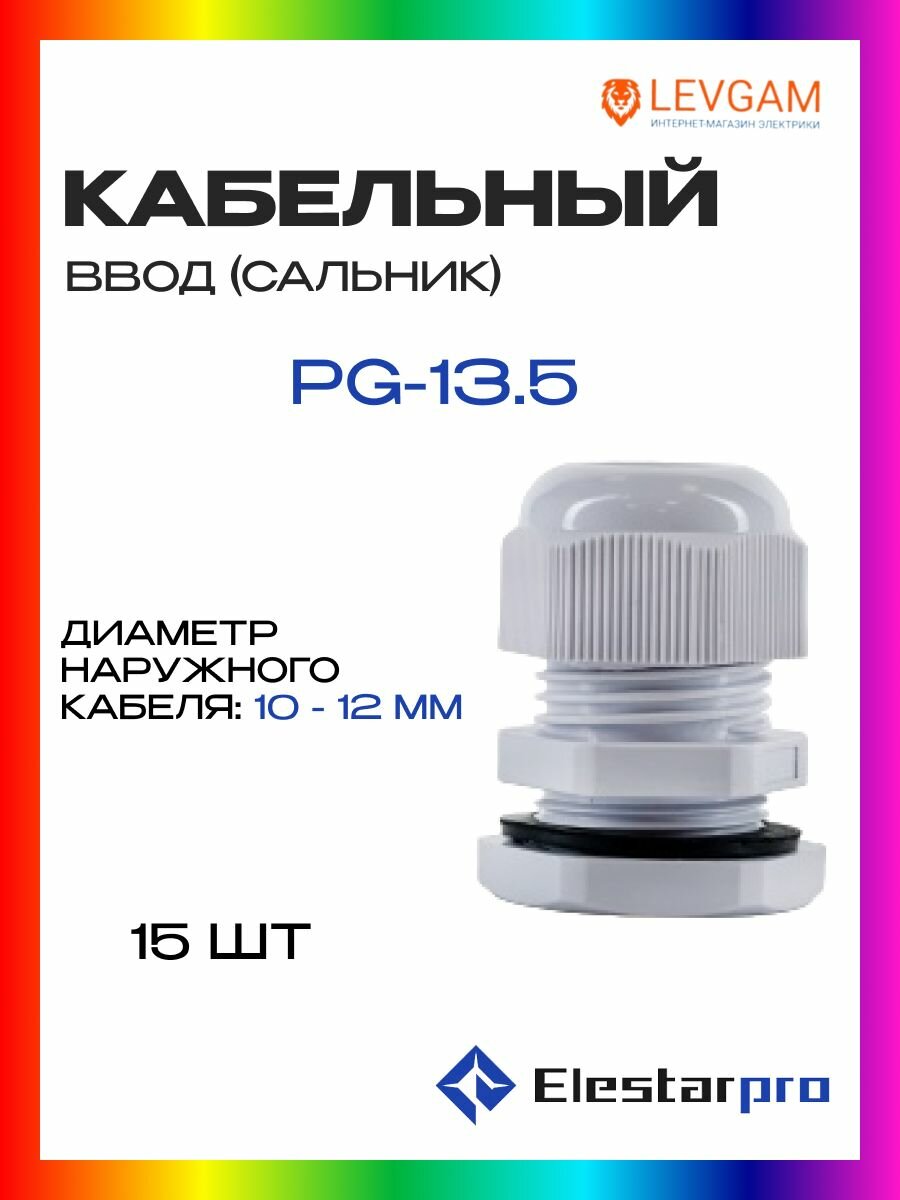 Кабельный ввод (сальник) Elestarpro PG-07 (IP-68) пластиковый,15 шт