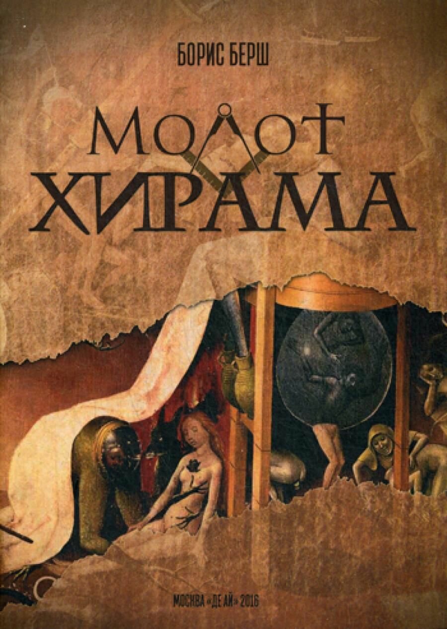 Книга Де Ай Молот Хирама. 2016 год, Б. Берш