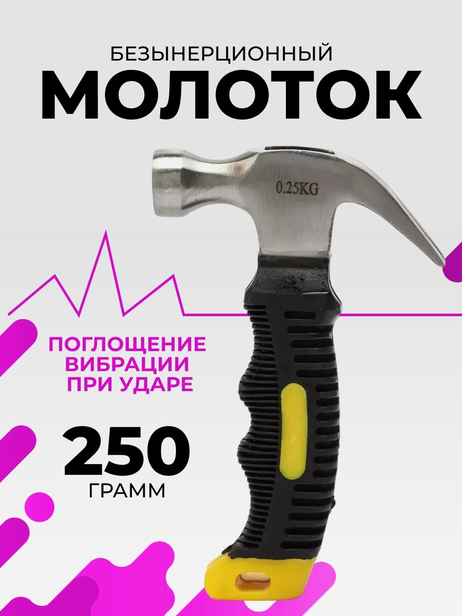 Молоток строительный безынерционный, гвоздодёр, обрезиненная ручка