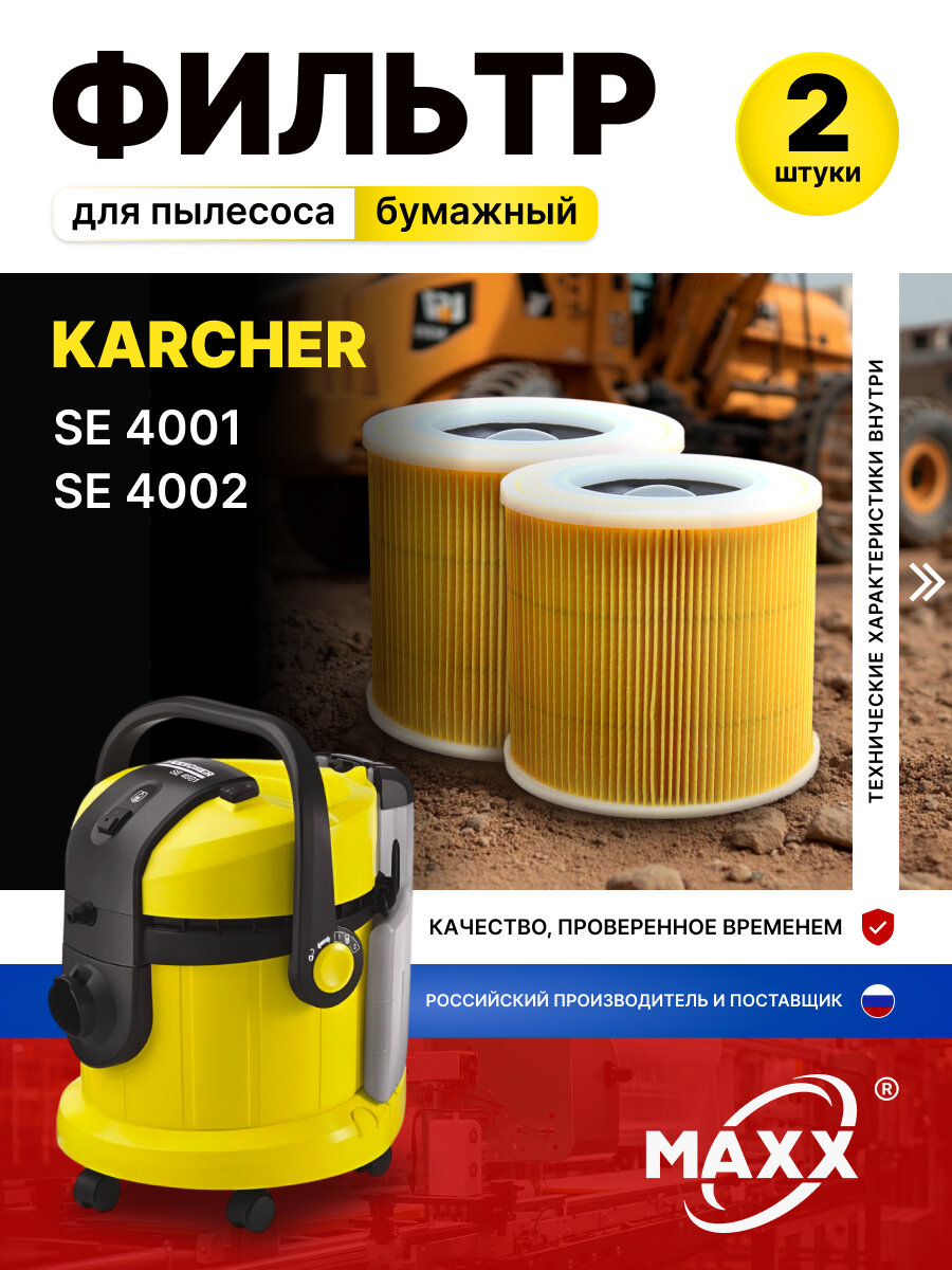 Патронный фильтр бумажный для пылесоса Karcher SE 4001, Karcher SE 4002 2 шт.