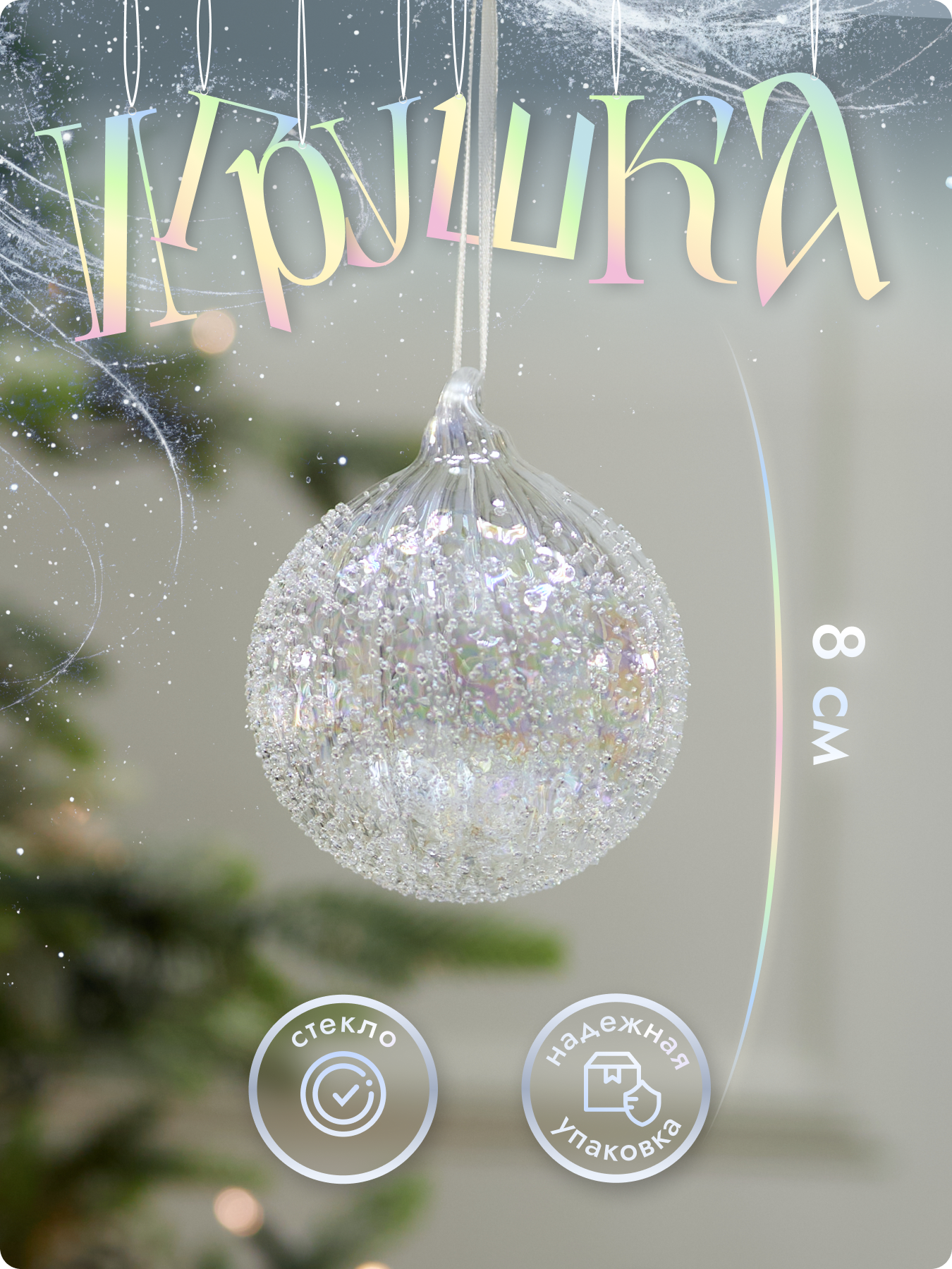 Елочные новогодние игрушки стекло