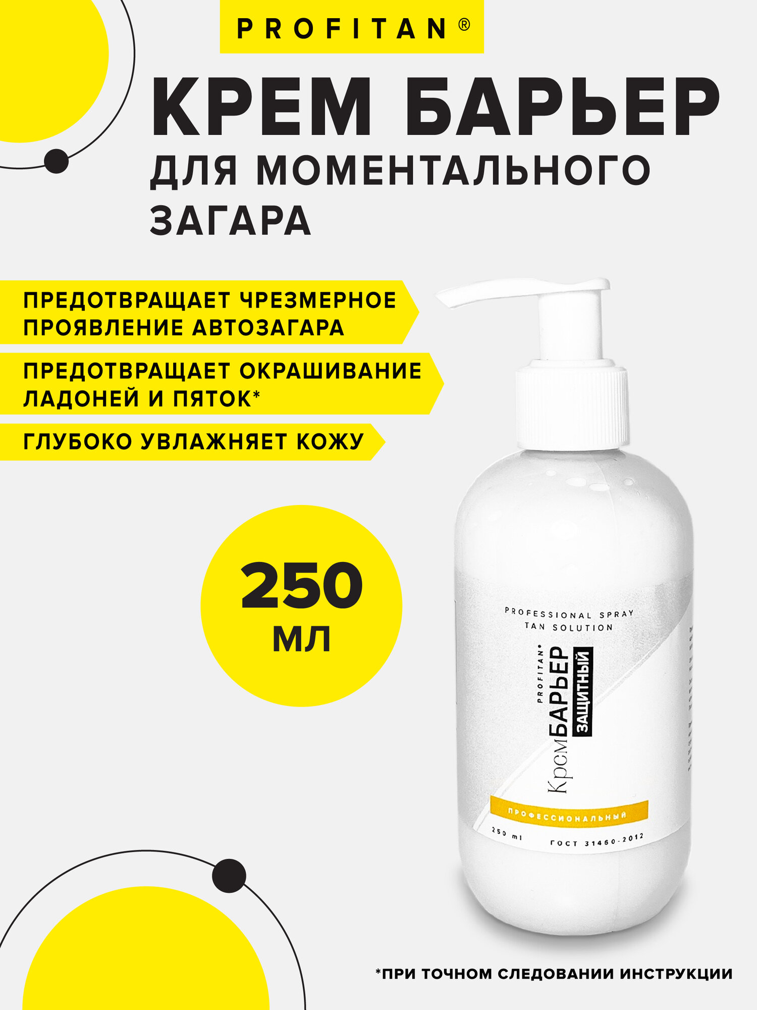 Крем ProfiTan, для моментального загара и увлажнения кожи, 250 мл
