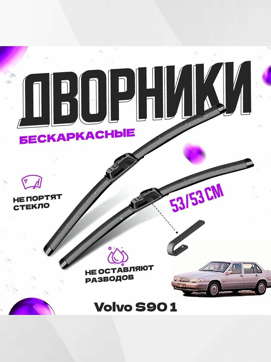 Комплект бескаркасных дворников Volvo S90 1 пок. (1996-1998). Комплект щеток для Вольво S90