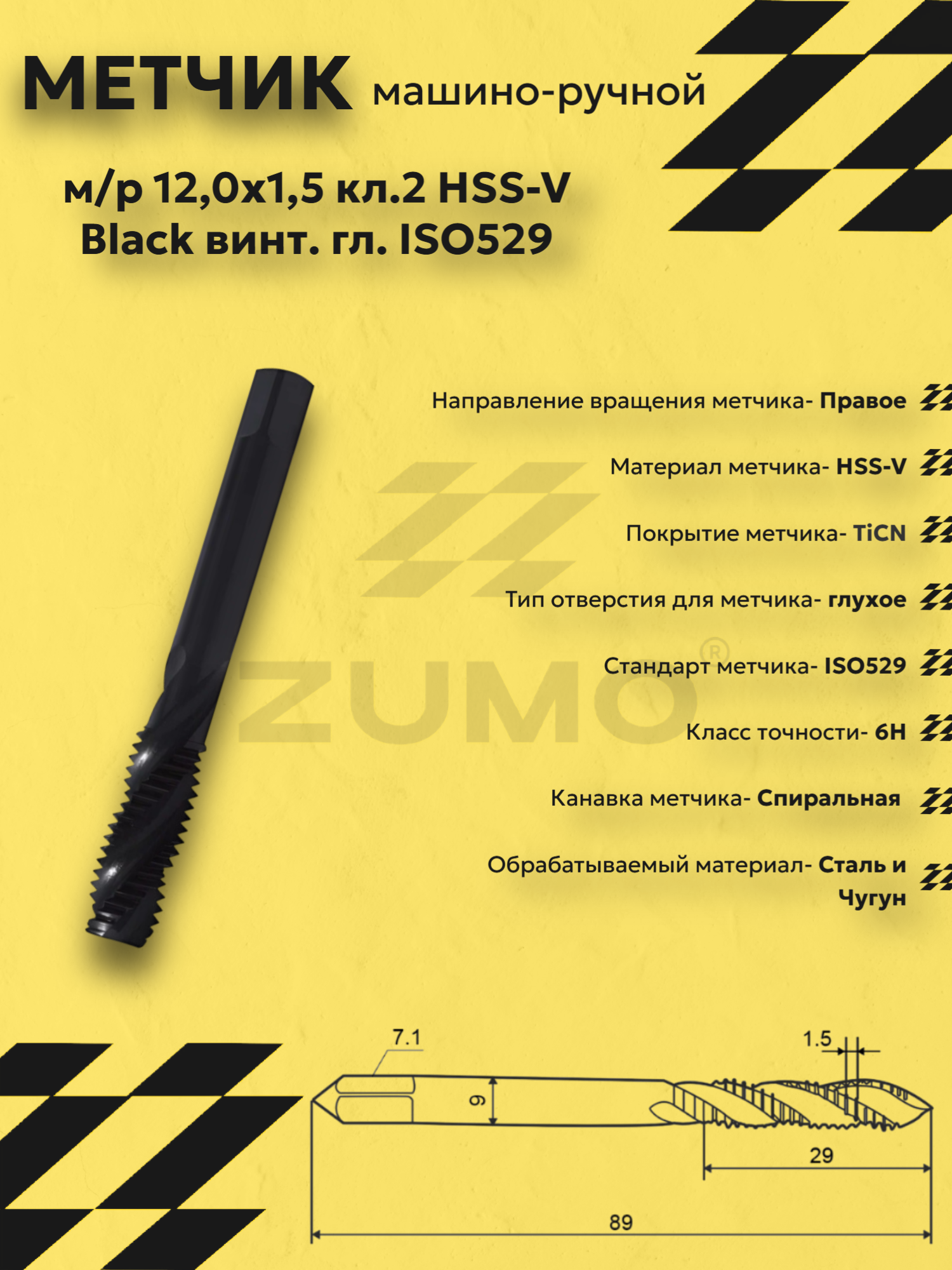 Метчик м/р 12,0х1,5 кл.2 HSS-V Black винт. гл. ISO529 ZUMO V301010304120150 00-00045976