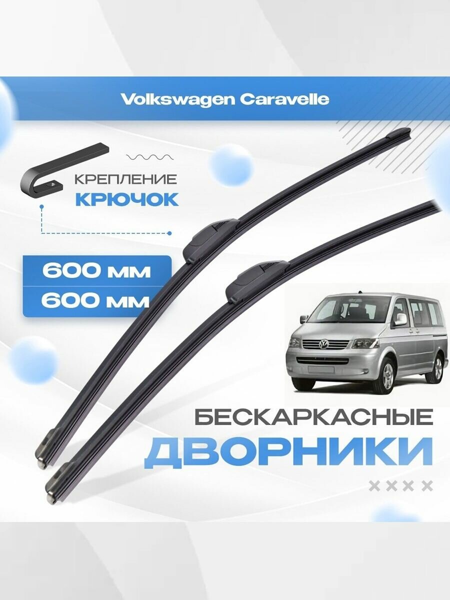 Бескаркасные дворники для Volkswagen VW Caravelle 2003-2013 Минивен 7H, 7E T5, . Щетки стеклоочистителя Фольксваген Каравелла 2шт