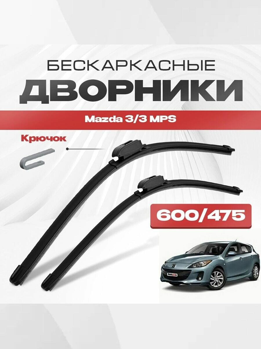 Бескаркасные дворники для Mazda 3/3 MPS 2008-2013 Хетчбэк BL , 2 пок. Щетки для Мазда 3/3 МПС 2шт