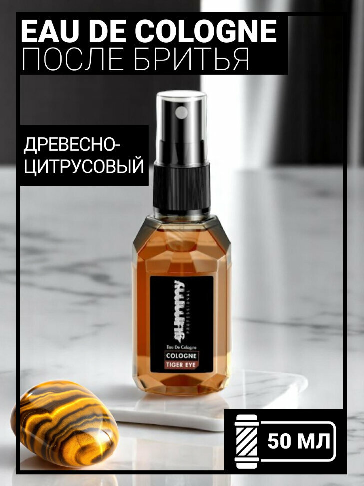 Одеколон GUMMY тигровый глаз, 50 мл