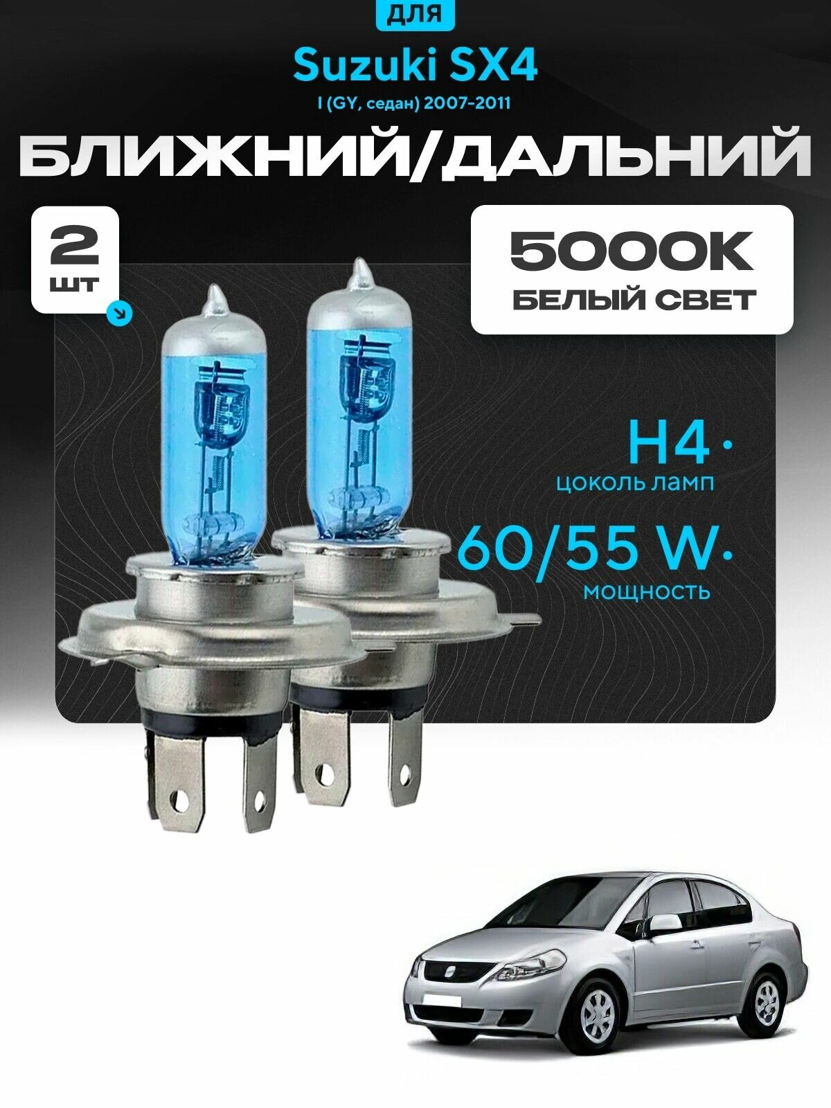 Белые галогеновые лампы H4 2шт для Suzuki SX4 I (GY, седан) 2007 - 2011. Комплект галогена в ближний свет на Сузуки СХ4