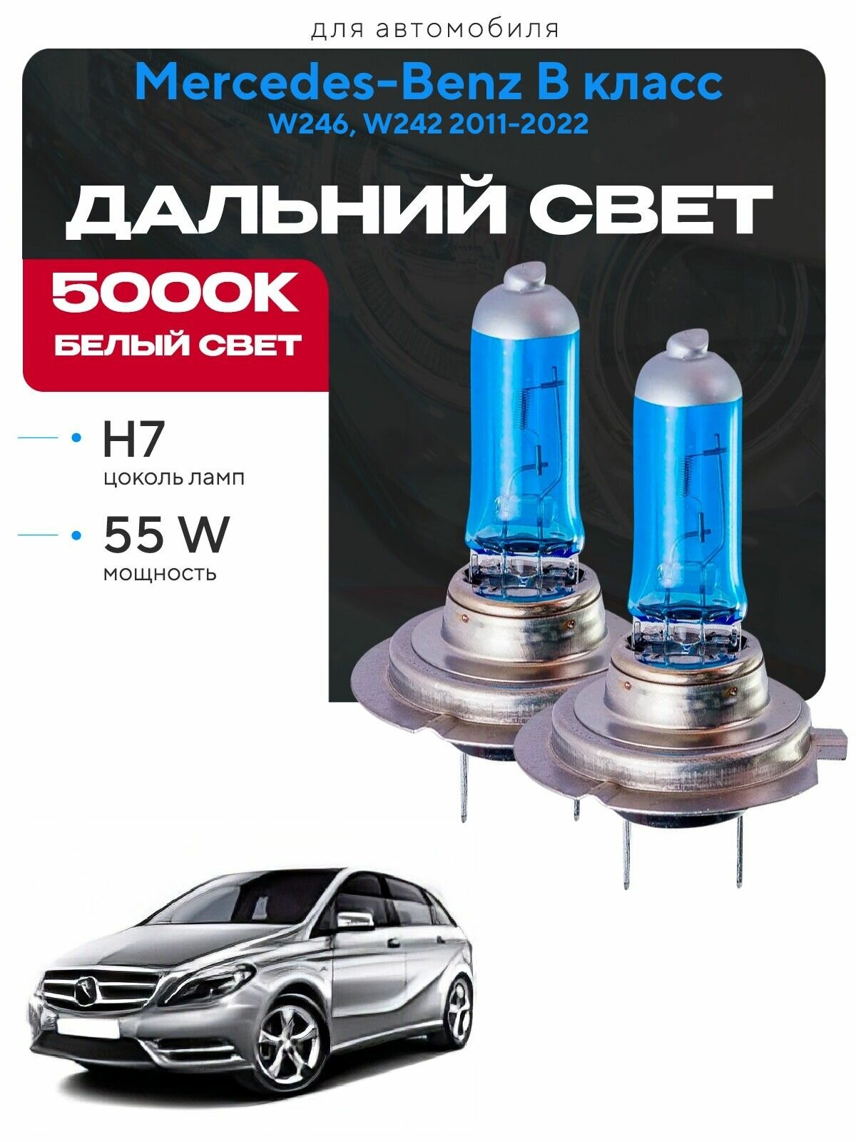 Белые галогеновые лампы H7 для Mercedes-Benz B класс W246, W242 2011 - 2022 для дальнего света. Комплект галогенных ламп для Мерседес-Бенц Б класс