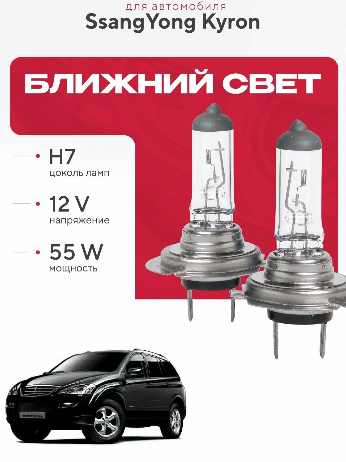 Комплект галогеновых ламп H7 на SsangYong Kyron. Галогенные лампочки в ближний свет на Ссангйонг кайрон