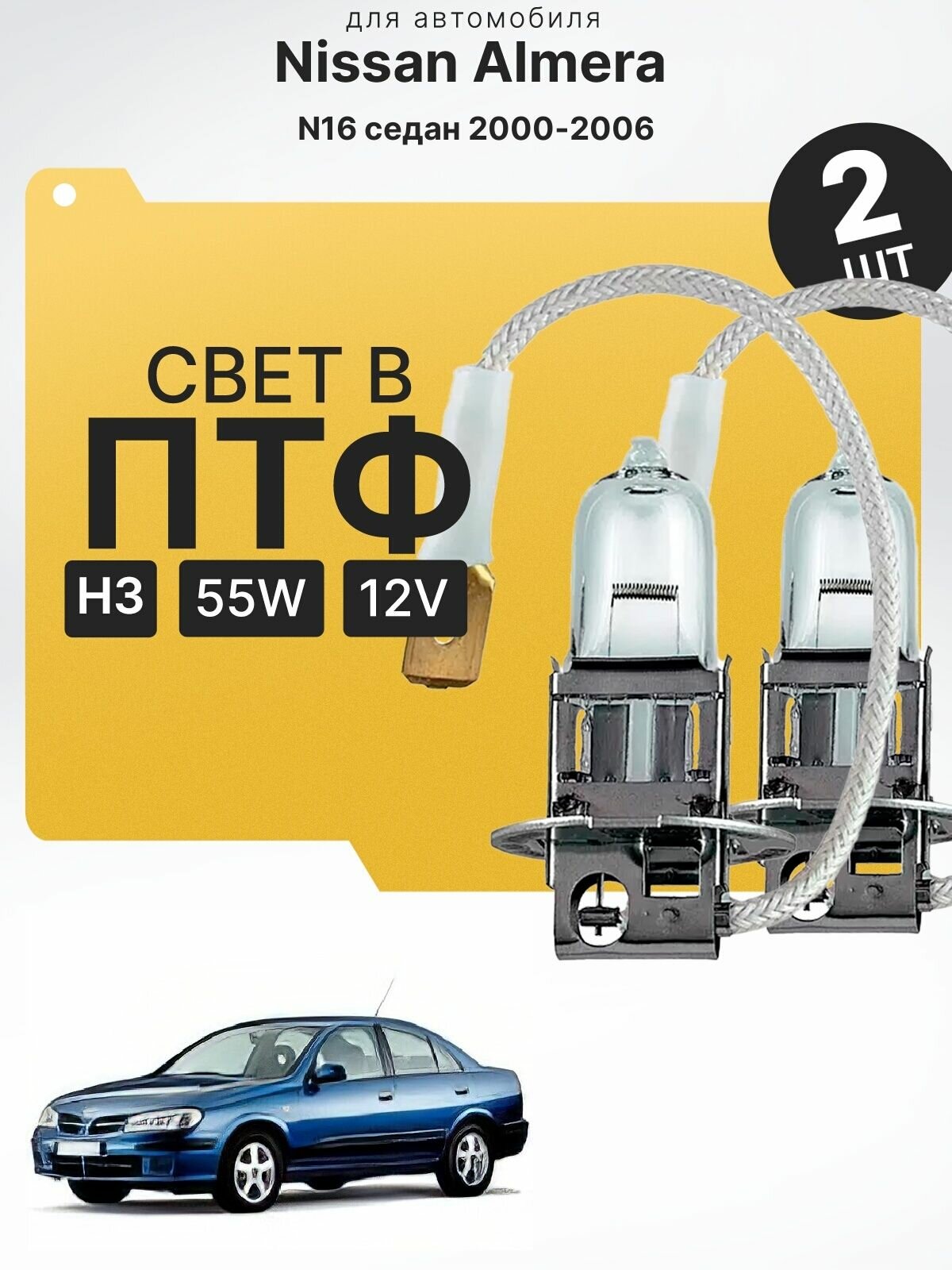 Комплект галогеновых лампочек H3 в ПТФ для Nissan Almera N16 (седан) 2000-2006. Галоген в туманки для Ниссан Алмера. Лампы H3 в противотуманные фары