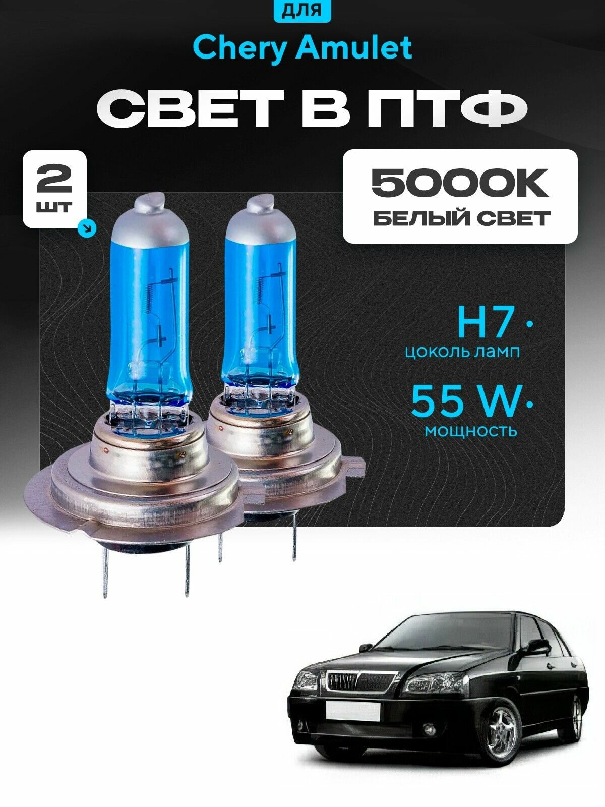 Белые галогеновые лампы H7 в ПТФ для Chery Amulet. H7 в туманки для Чери амулет. Галоген в противотуманные фары