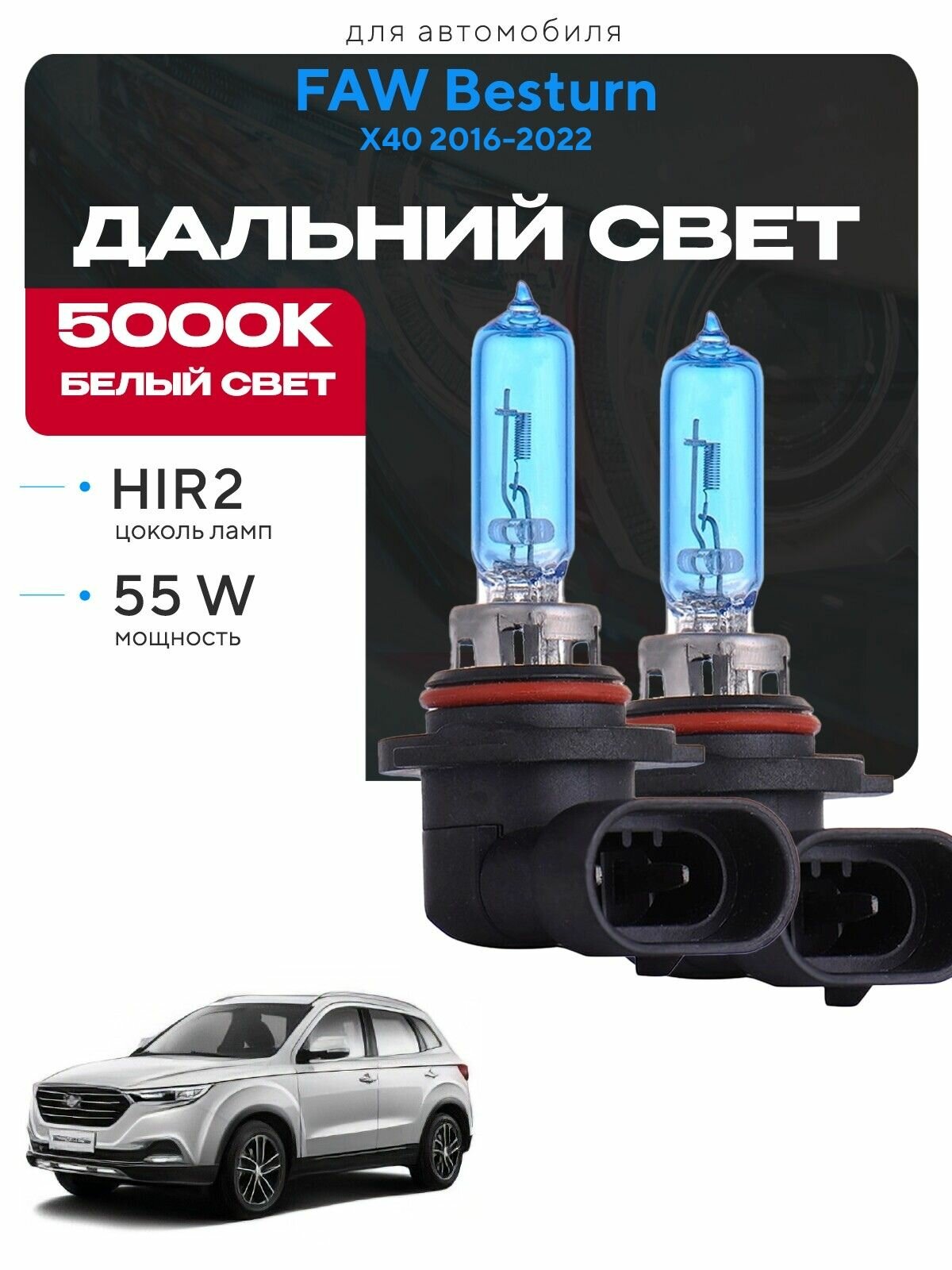 Белые галогеновые лампы HIR2 для FAW Besturn X40 2016 - 2022 для дальнего света. Комплект галогенных ламп для ФАВ Бестурн