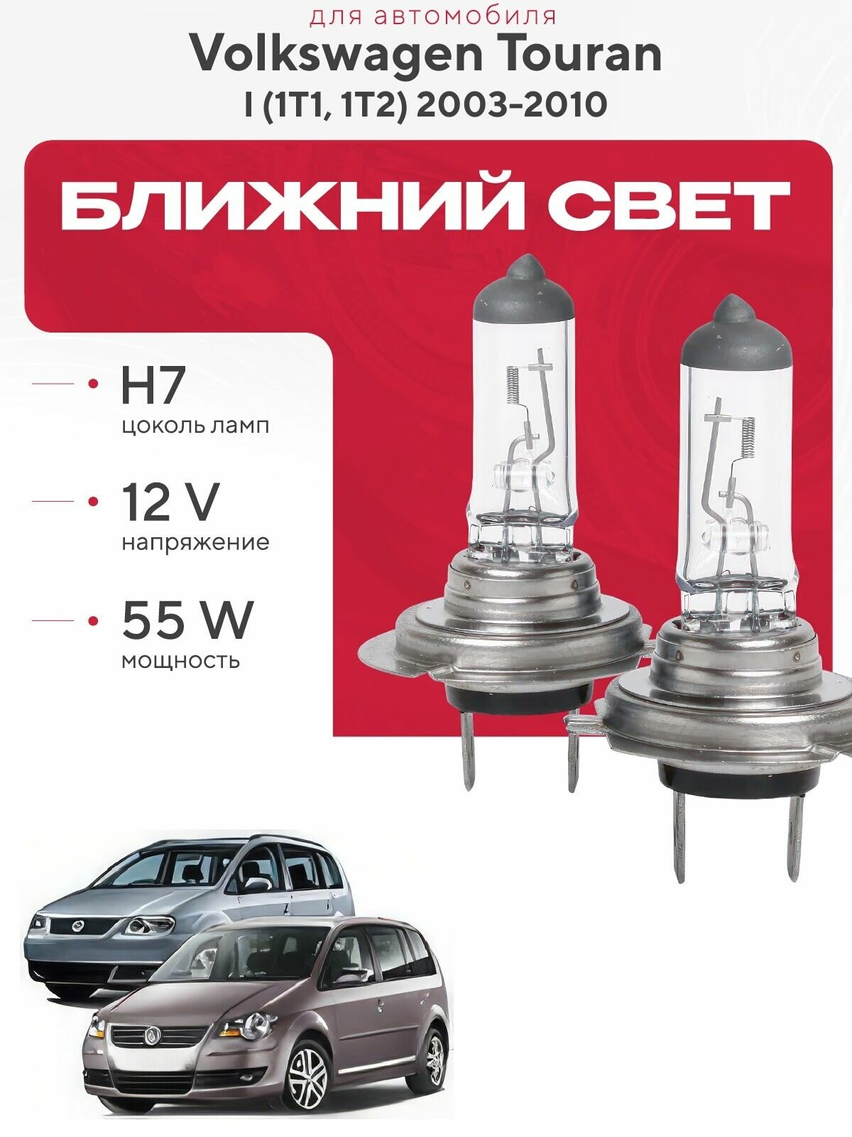 Комплект галогеновых ламп H7 на Volkswagen Touran I (1T1, 1T2) дорест. и рест. 2003 - 2010. Галогенные лампочки в ближний свет на Фольксваген Туран