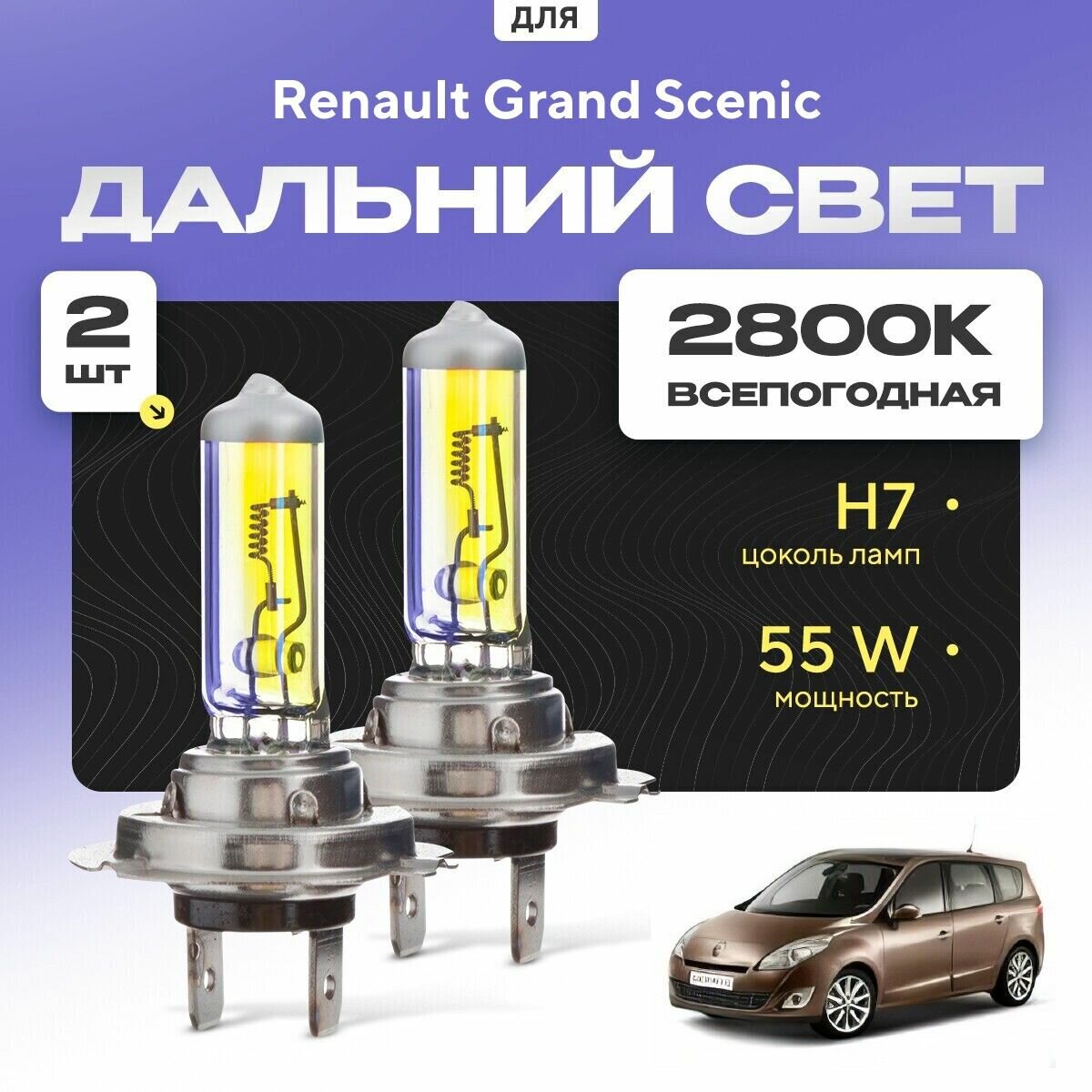 Всесезонные галогенные лампочки 2шт H7 для Renault Grand Scenic в дальний свет. Комплект галогена для дальнего света для Рено гранд сценик