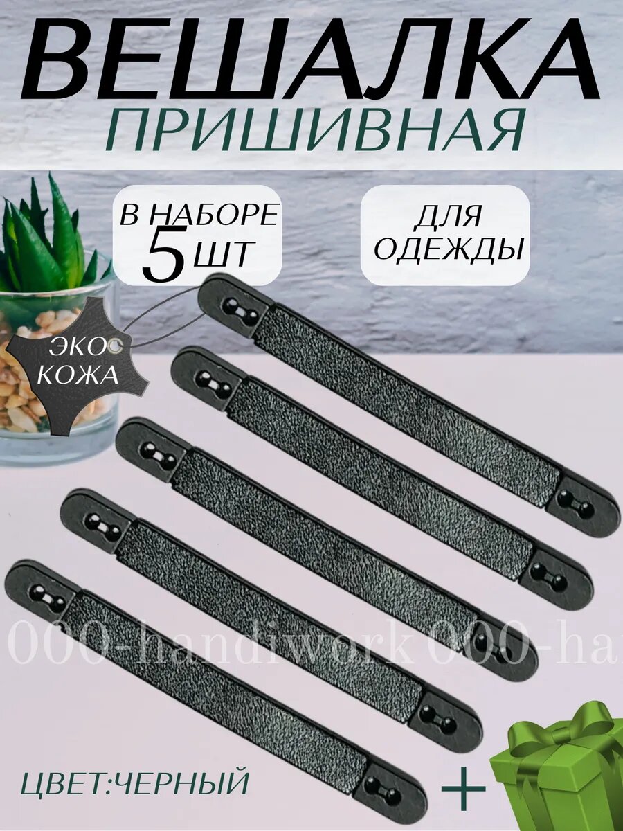 Вешалка пришивная