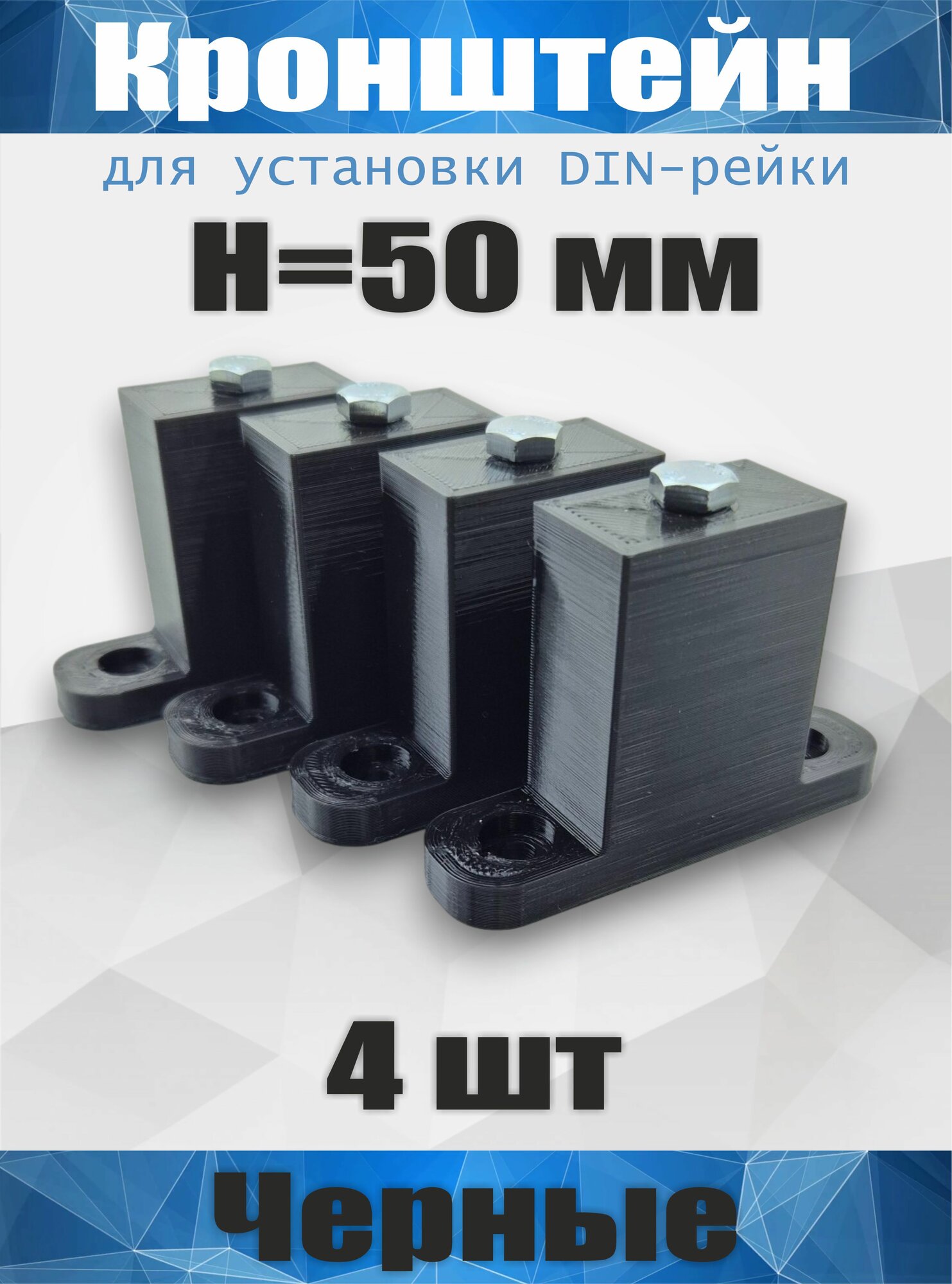 Кронштейн для установки DIN-рейки, высота H50 мм, комплект 4 шт, черный