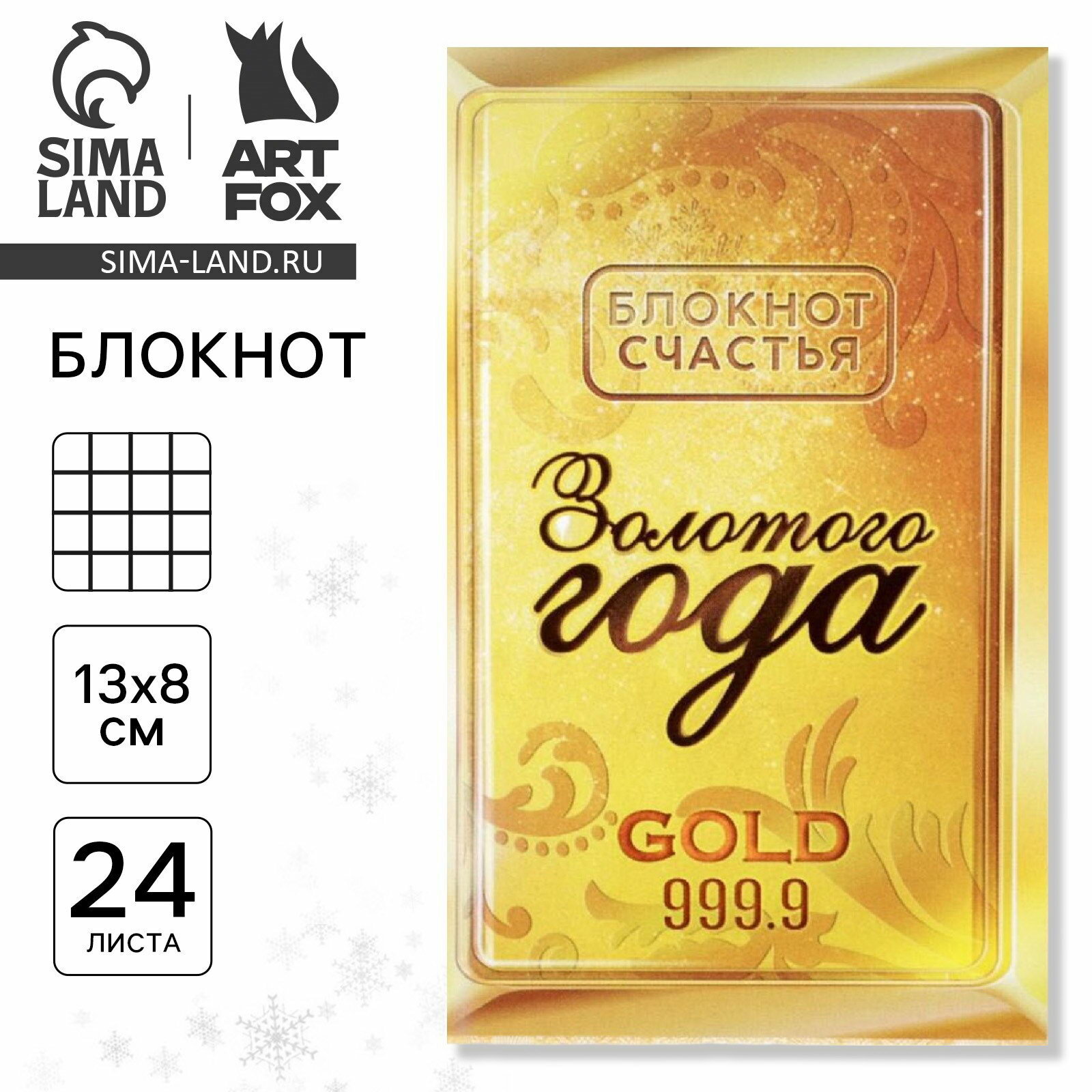 Блокнот новогодний денежный, 24 листа "Золотого Нового года"