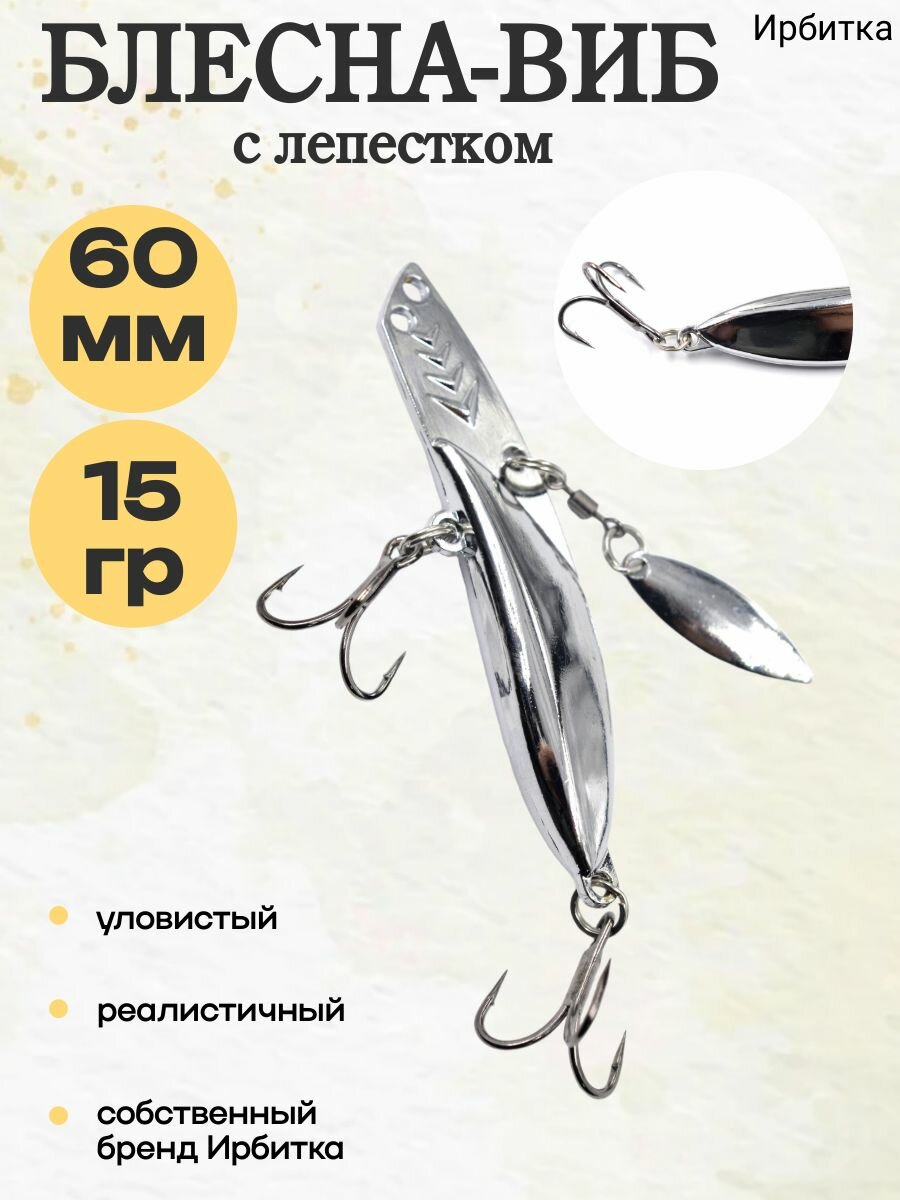 Блесна-виб с лепестком 60мм, 15гр, серебро модель 2