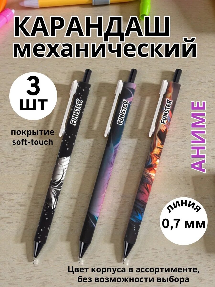 Механический карандаш 0.7 аниме 3 штуки