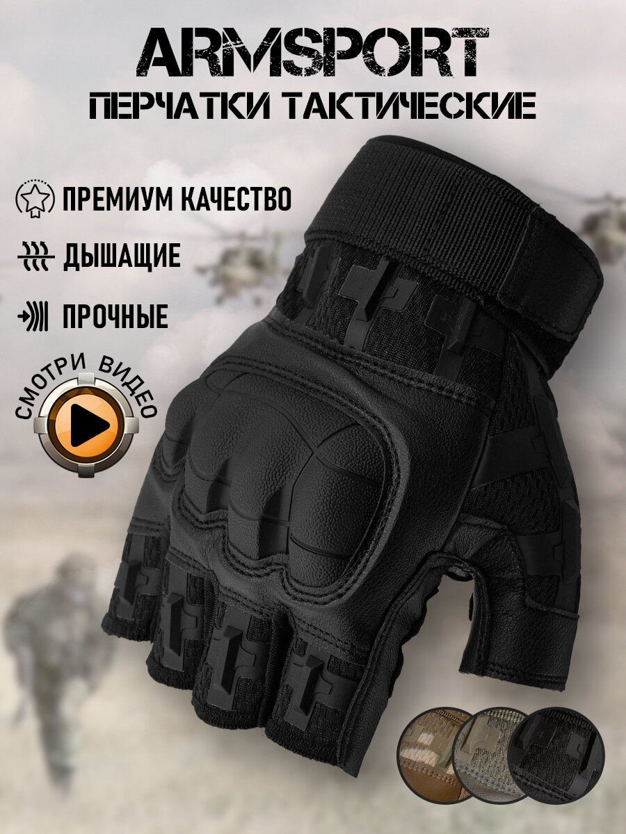 Перчатки тактические мужские без пальцев Armsport, черные XL