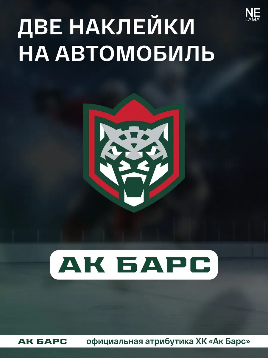 Наклейка NELAMA ХК "Ак Барс" КХЛ хоккей, виниловая, для авто