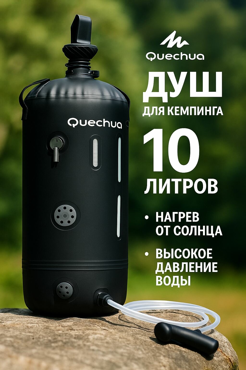 Quechua Душ для кемпинга 10 литров