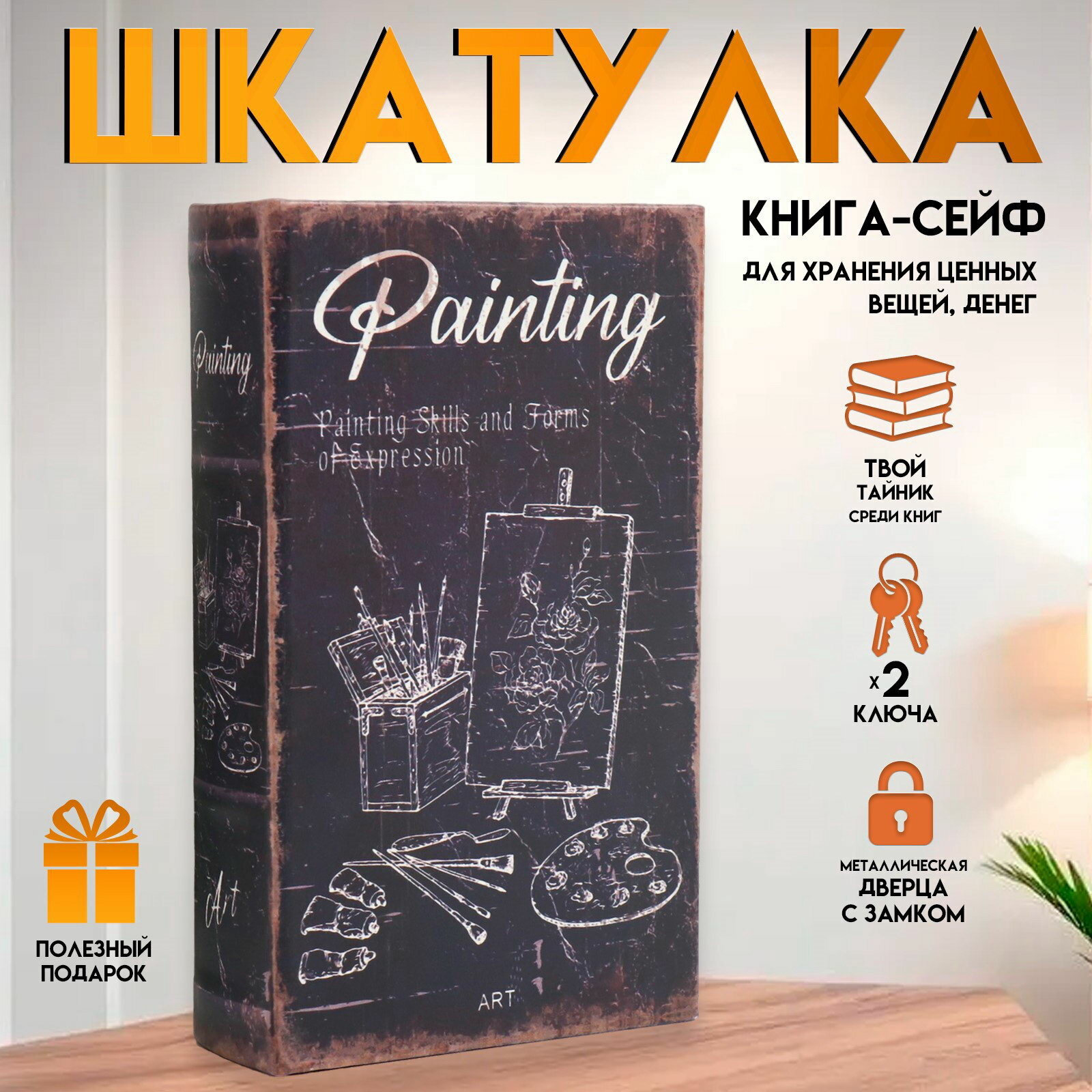 Шкатулка книга - сейф "Живопись", дерево и искусственная кожа, с замком, 21x13x5 см