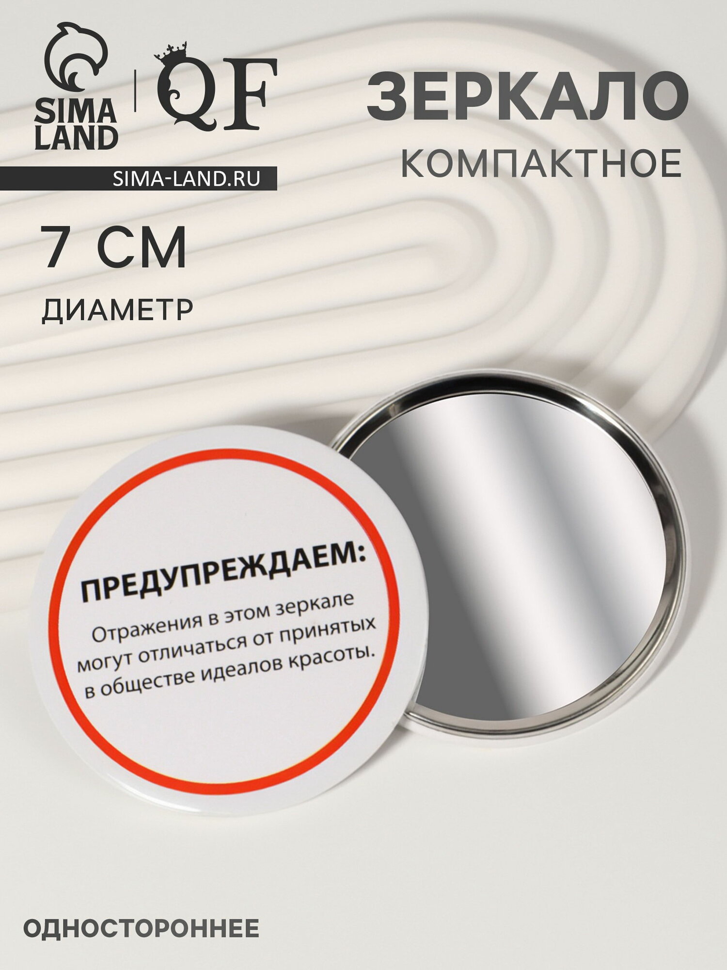 Зеркало карманное "Предупреждение", d=7 см, белое, форма: круглая