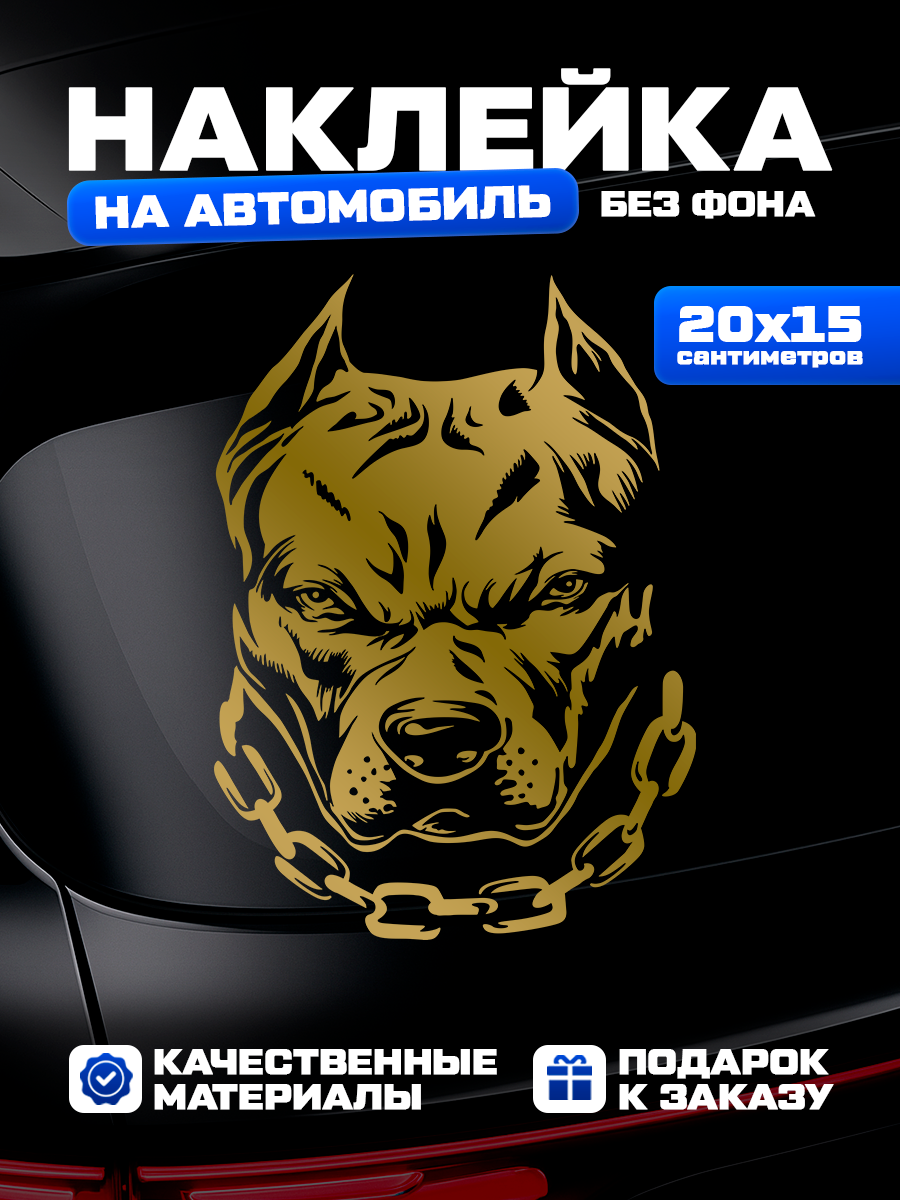 Наклейка на авто питбуль золотая, 20х15 см, без фона, злая собака
