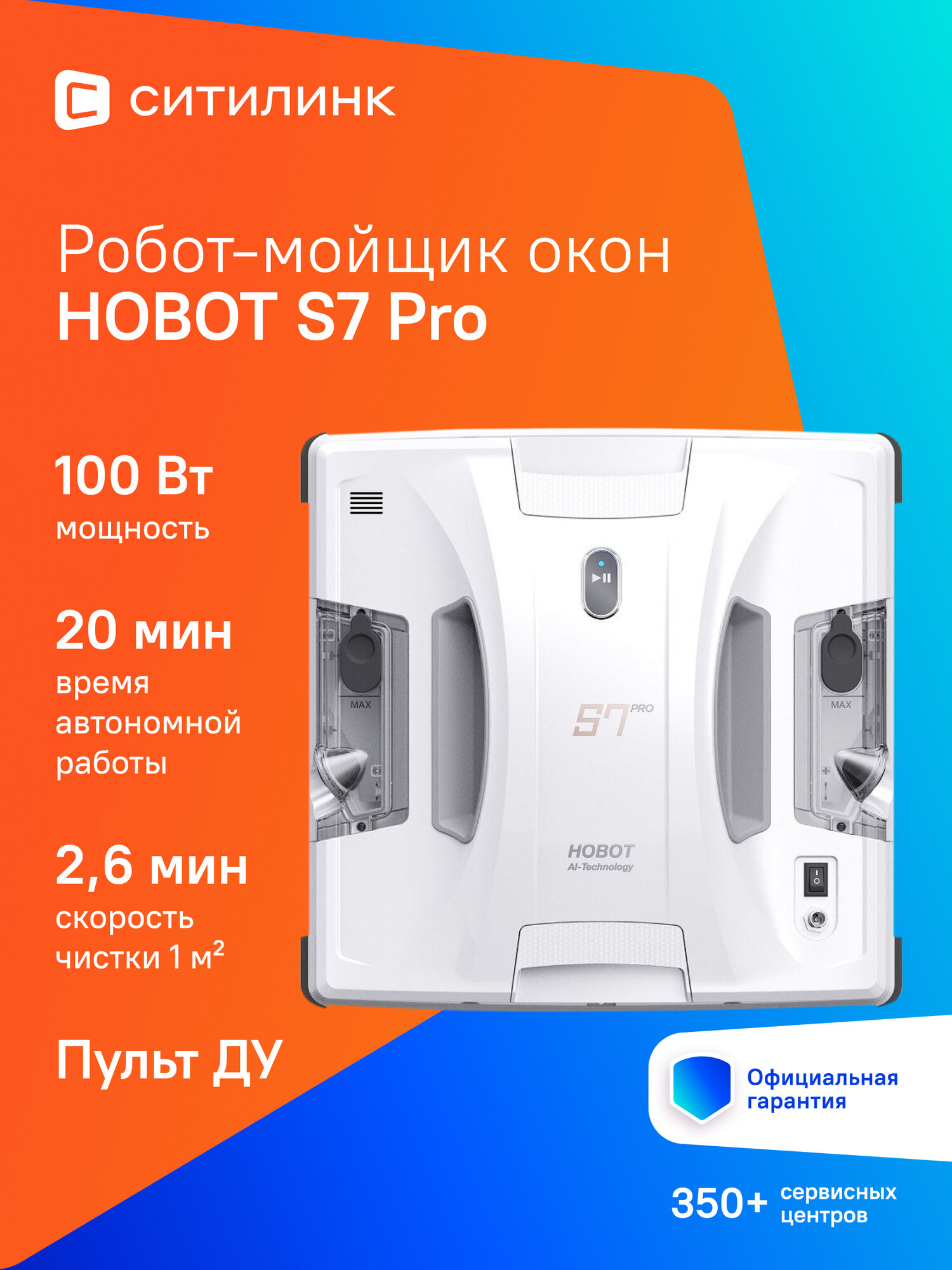 Мойщик окон Hobot S7 Pro пит: от сети белый