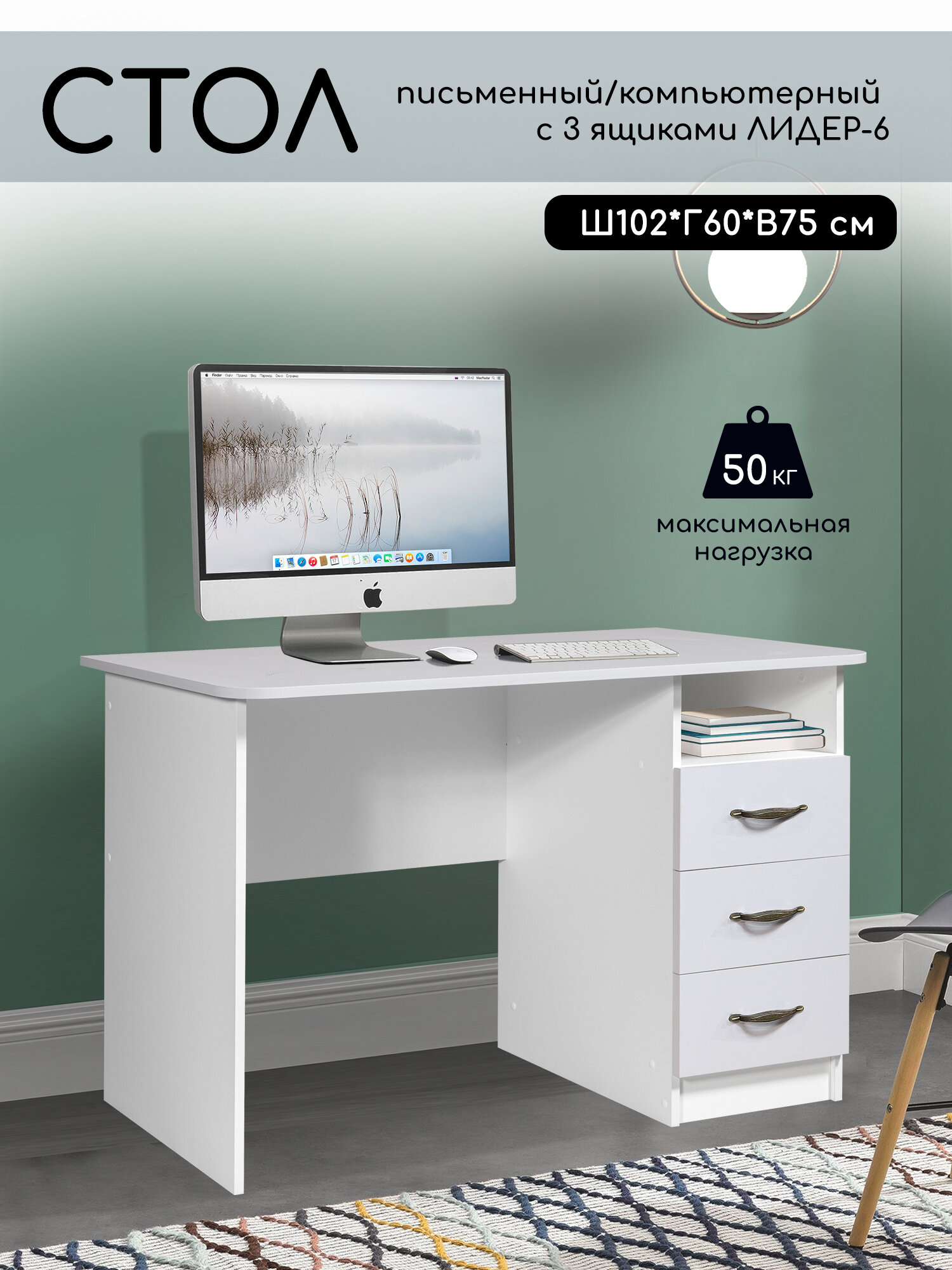 Компьютерный/письменный стол с 3 ящиками "Лидер-6", 102х60х75 см, цвет Белый