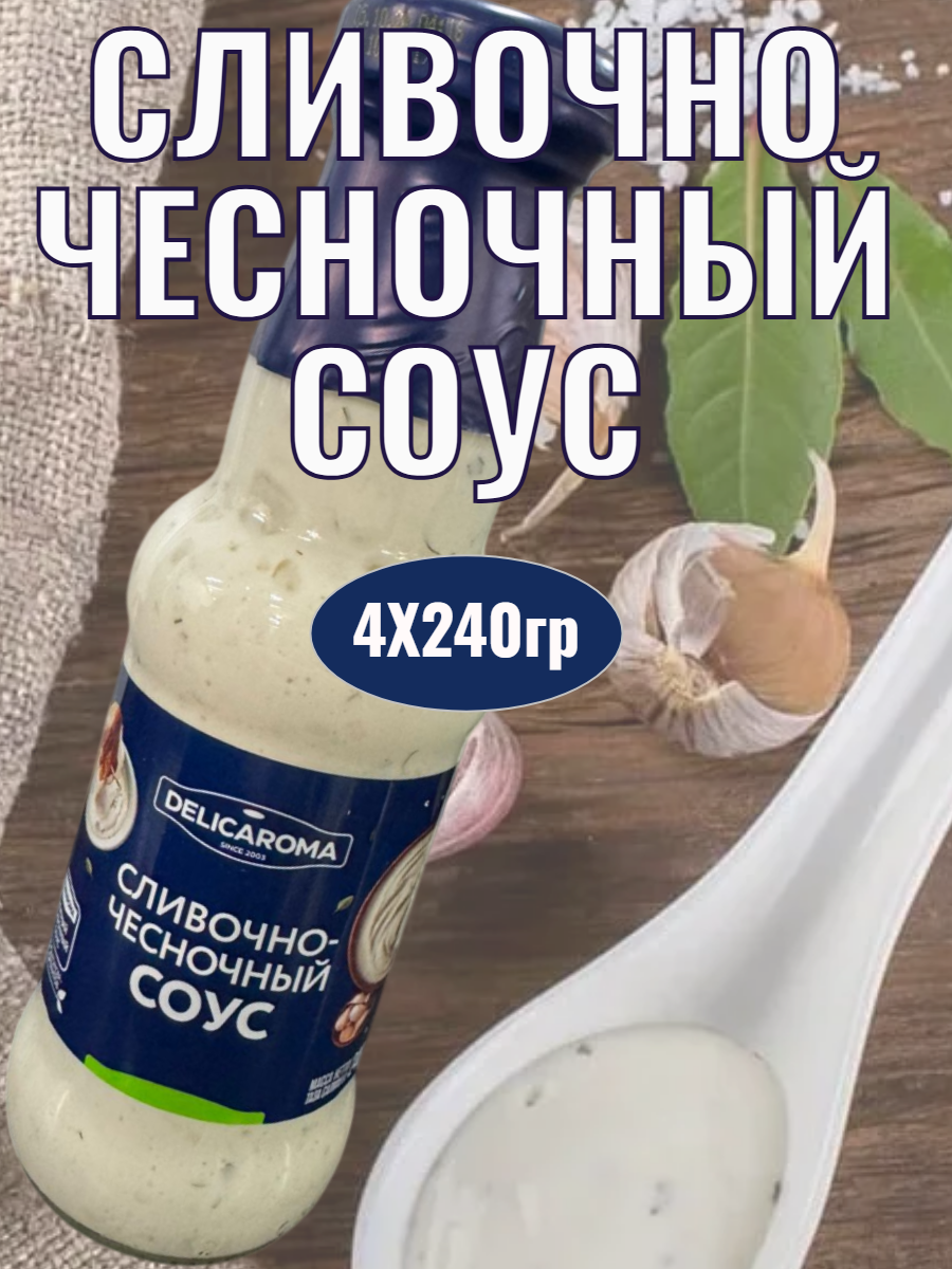 Соус для мяса Сливочно-чесночный 4шт по 240 грамм
