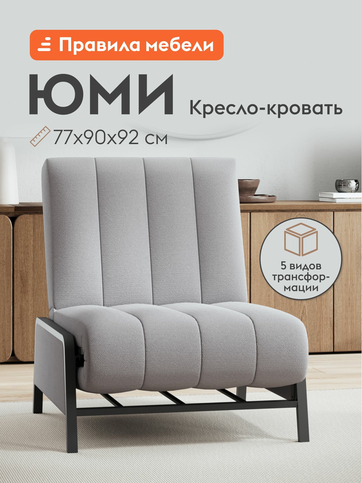 Кресло-кровать мягкое Юми в гостинную, на балкон, трансформер, раскладное, клик-кляк, 68х200 см спальное место, Серый, рогожка