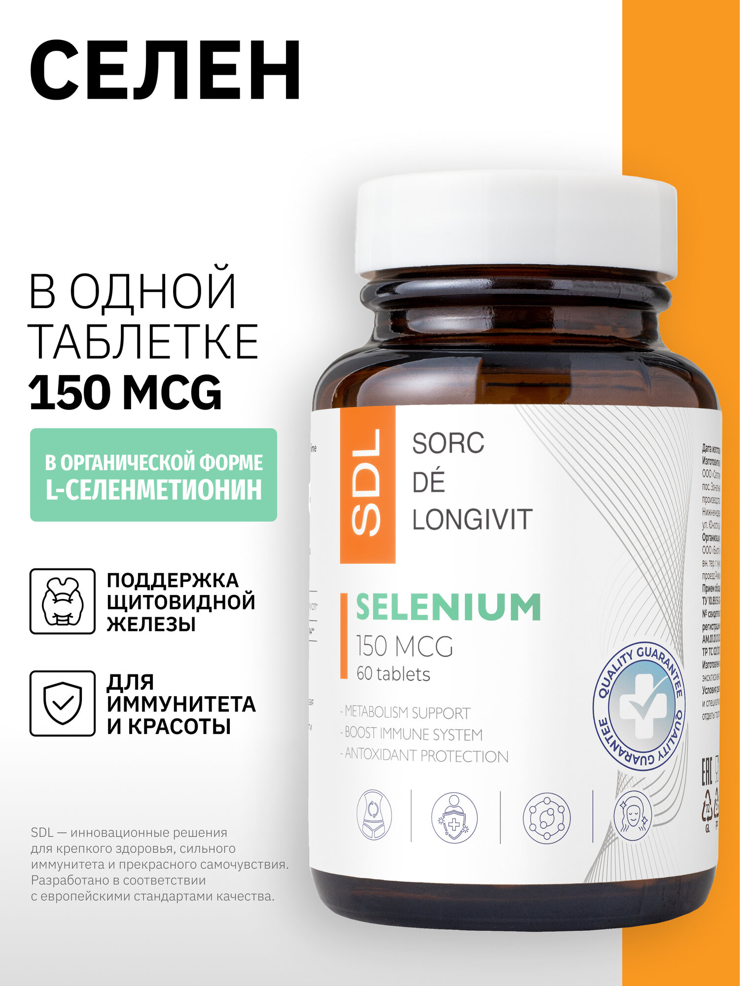 Селен SDL иммунитета, красоты, похудения, иммунитета,150 мг, 60 капсул