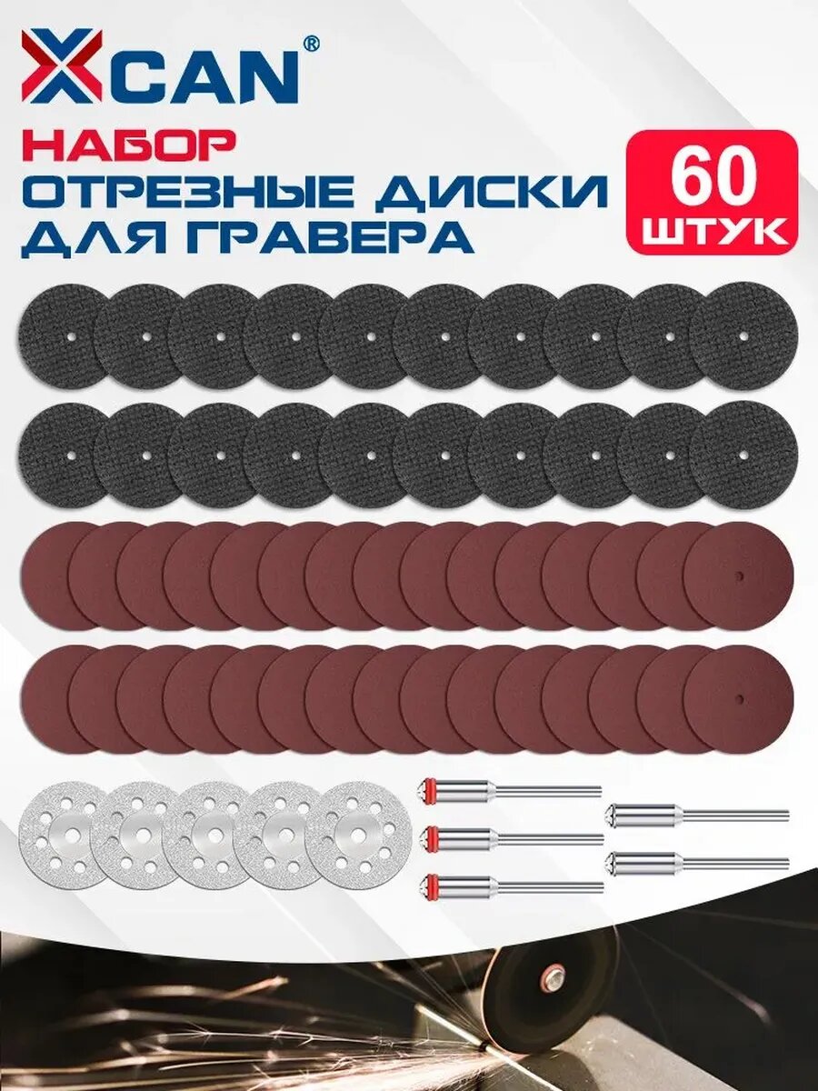 Набор отрезных кругов для граверов и бормашин, 60 шт.