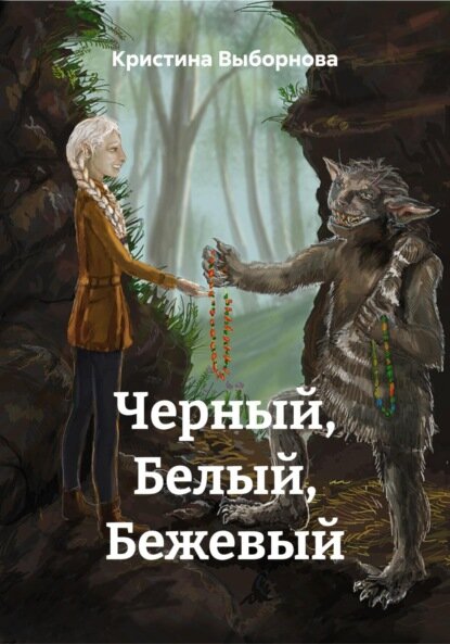 Черный, Белый, Бежевый [Цифровая книга]