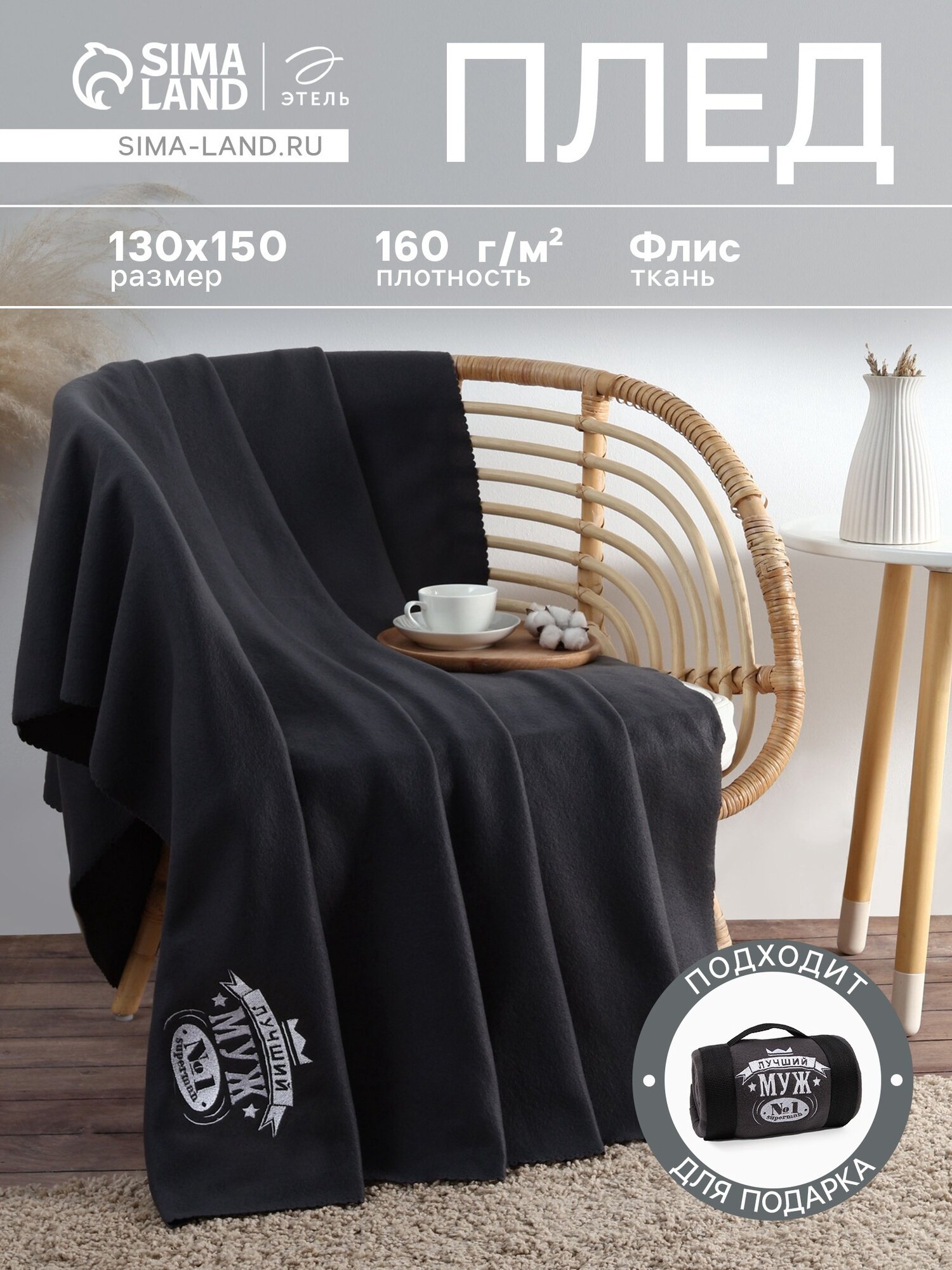 Плед "Этель" Лучший мужчина 130х150 см, 100% п/э, флис 160 гр/м2