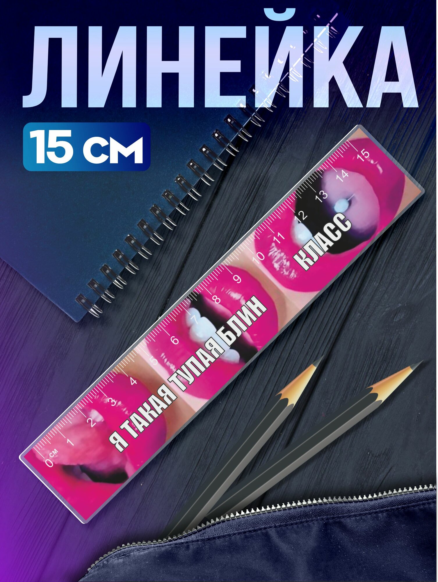 Канцелярия для школы линейка Я такая тупая блин класс