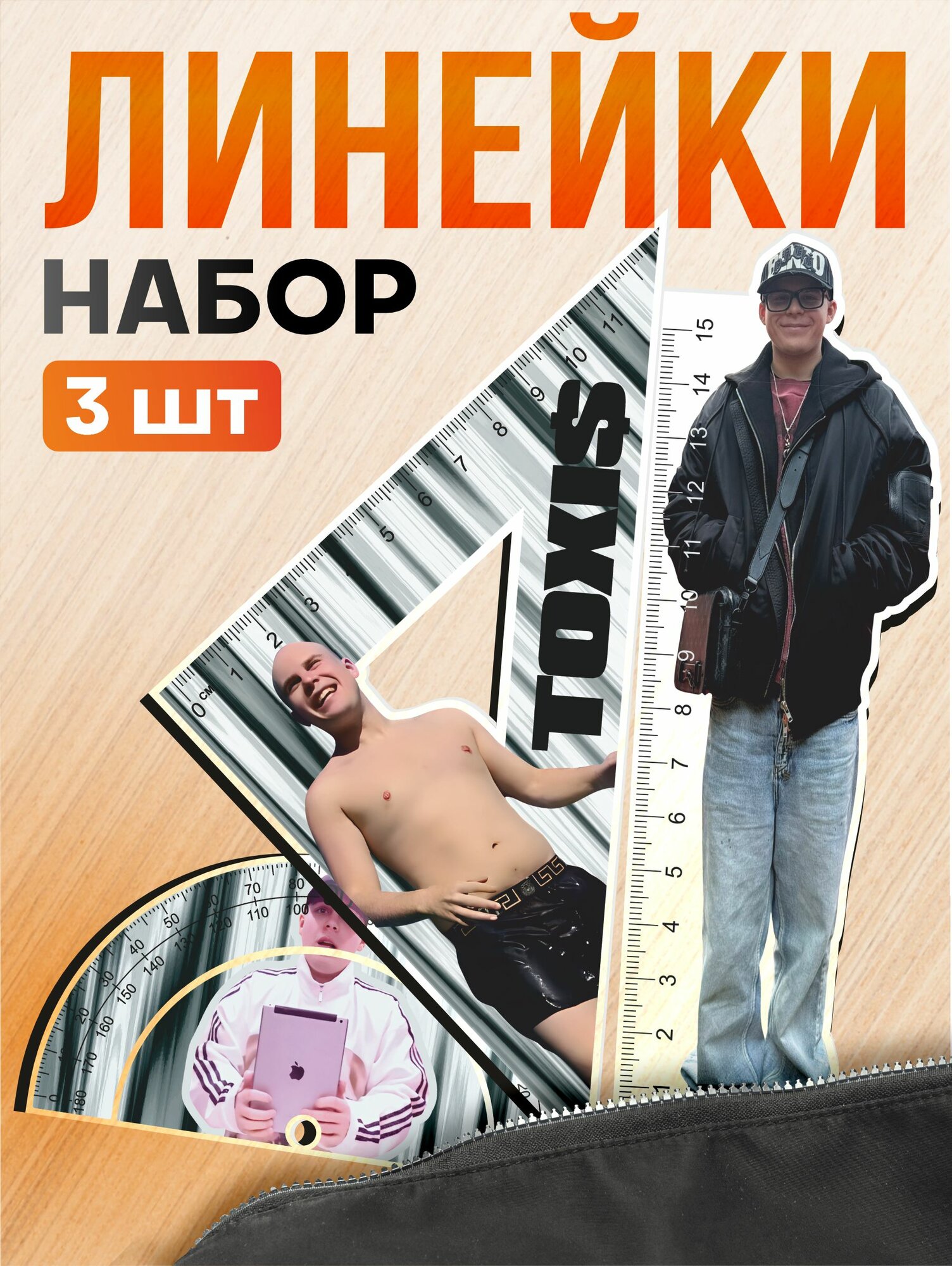 Канцелярия для школы набор линеек Токсис Айпад кид