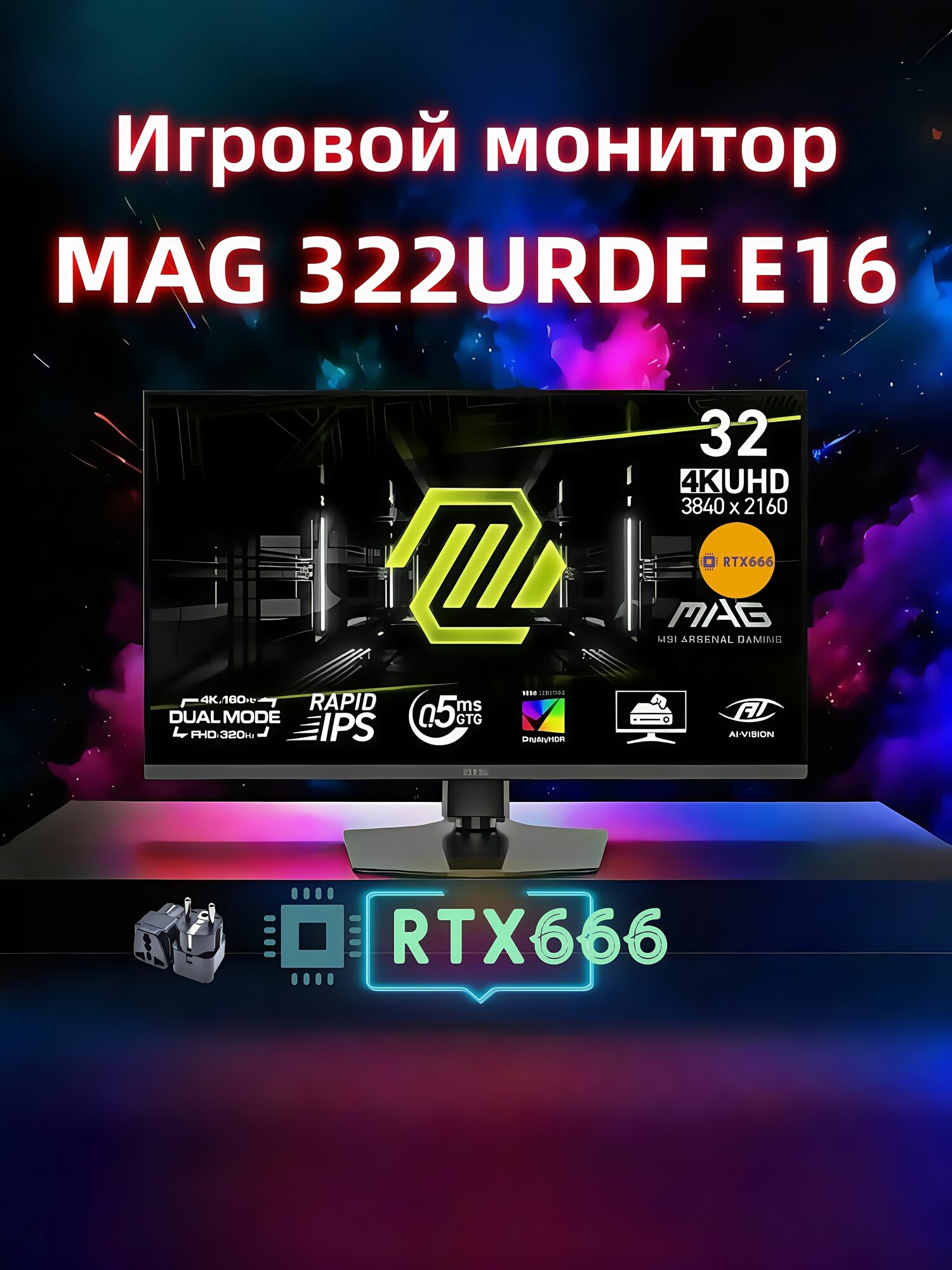 MSI 31.5" Монитор MAG 322URDF E16，Normal: 3840 x 2160 (UHD) Dual Mode: 1920 x 1080 (FHD)，Normal: 160Hz Dual Mode: 320Hz (MAG 322URDF E16), IPS, 3840x2160 4K, 320 Гц, черный, черно-серый