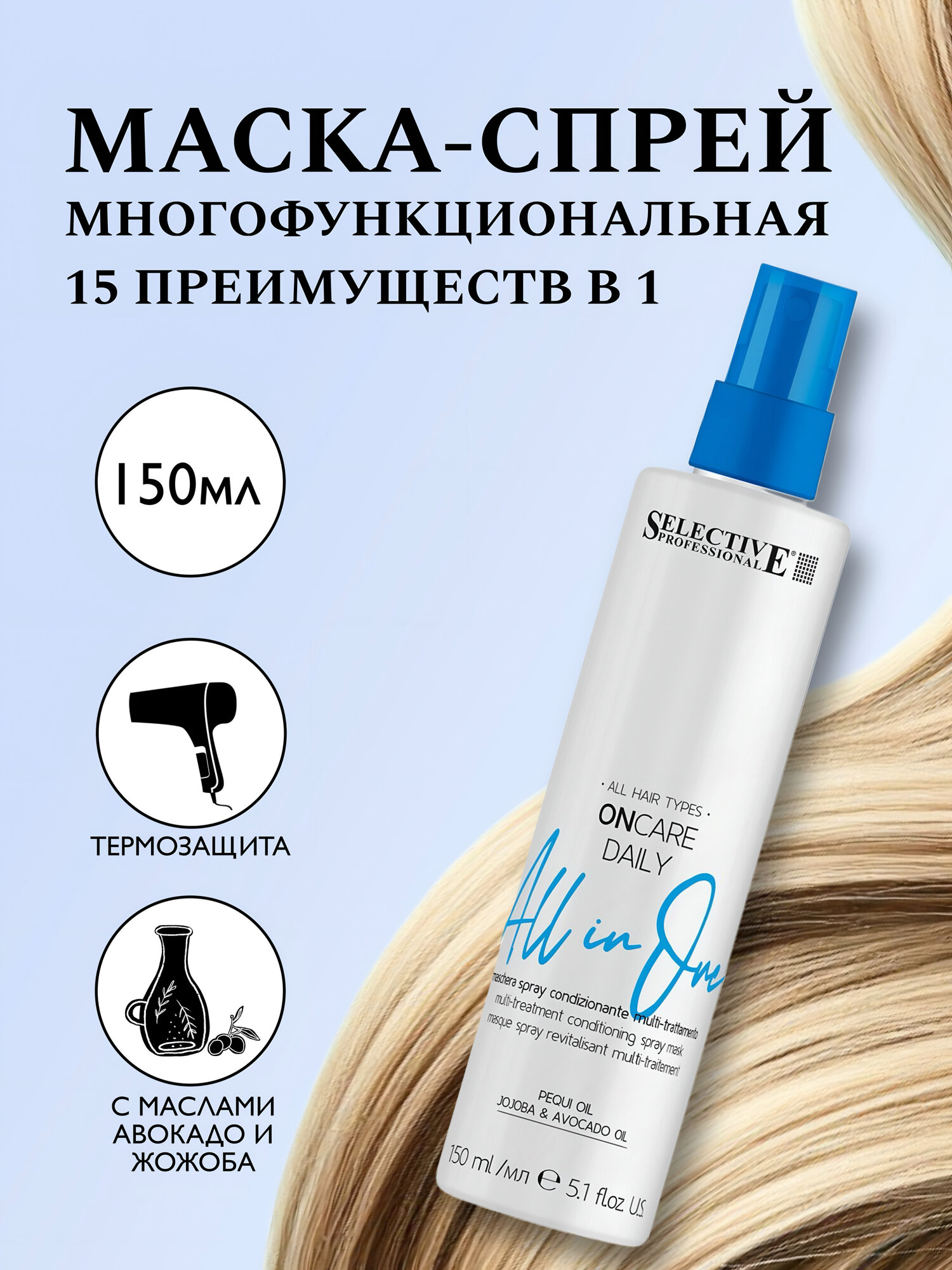 Спрей для волос Selective Professional OnCare Daily, несмываемая маска-спрей 15 в 1, для всех типов волос, 150 мл