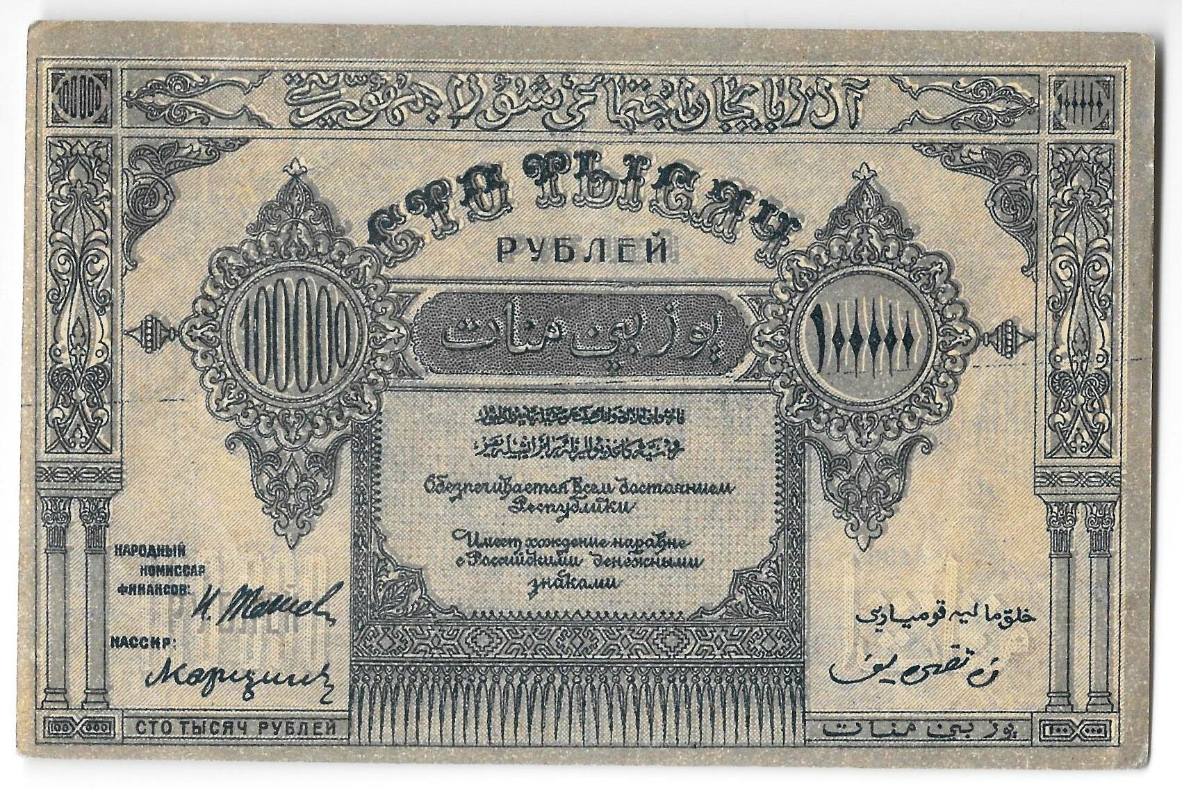 Банкнота 100000 рублей 1922 Азербайджан Азербайджанская республика