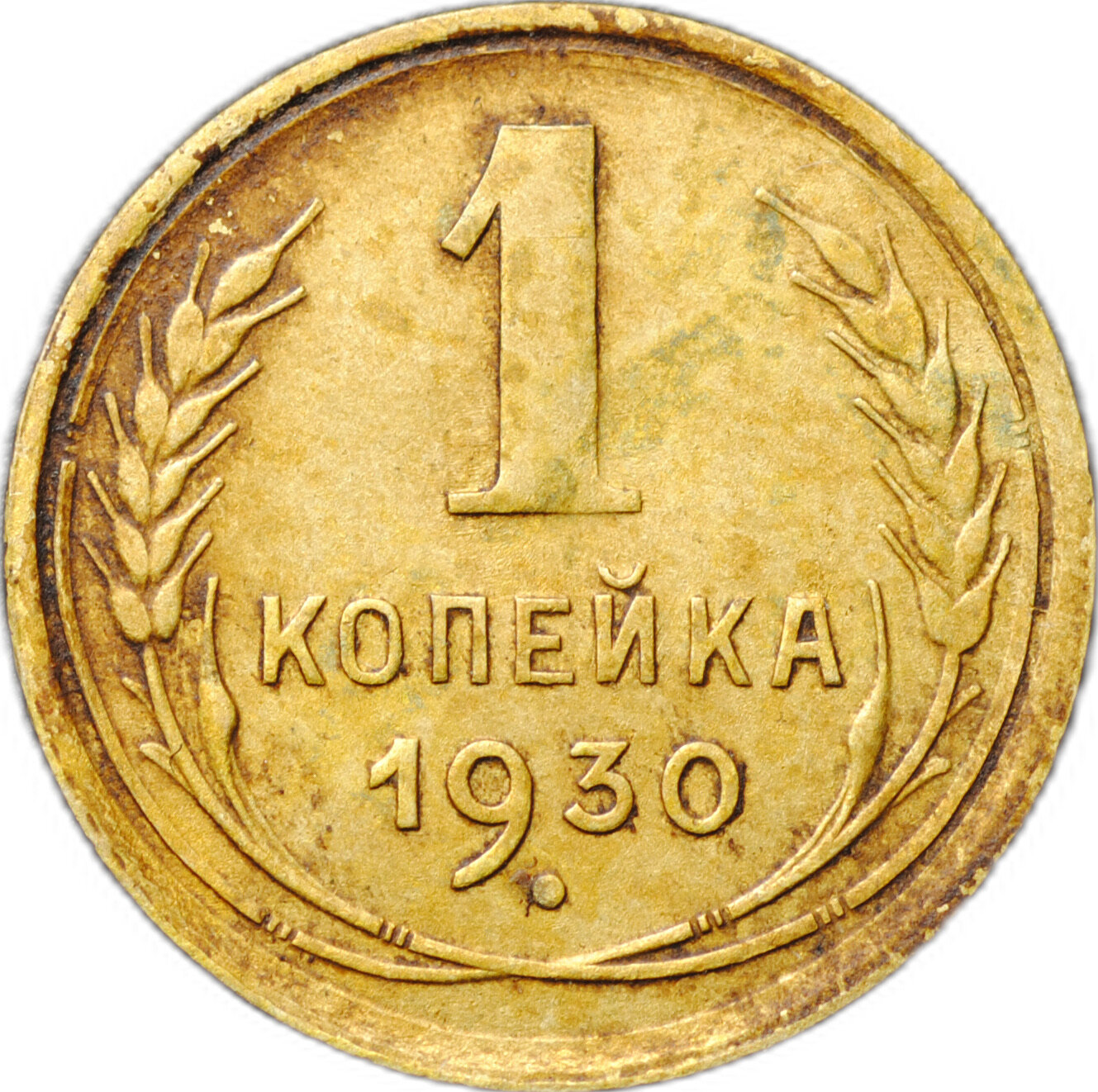 Монета 1 копейка 1930