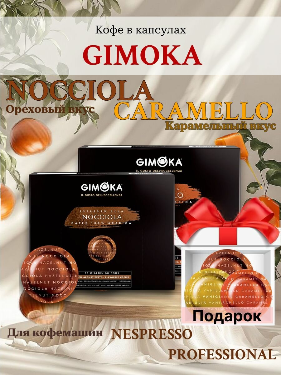 Кофе в капсулах Gimoka Nocciola+Caramello. Espresso для кофемашин Nespresso Professional+3 капсулы в подарок