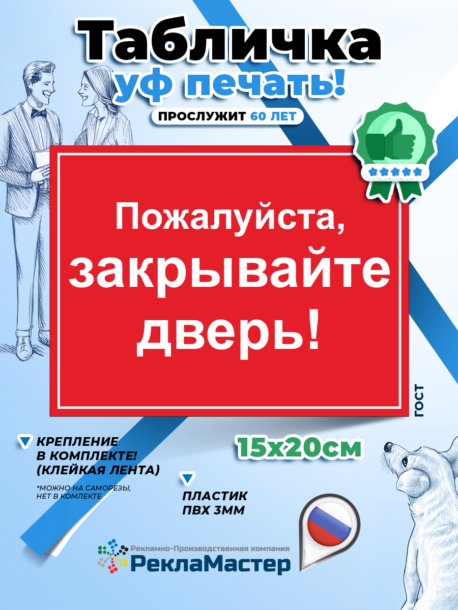 Табличка РеклаМастер "Пожалуйста, закрывайте дверь!", пластик, 15x20 см