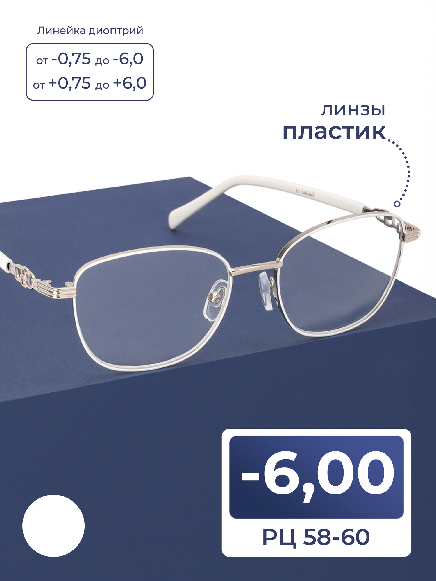 Очки расстояние 58-60 женские (-6.00) FABIA MONTI 6006 C1, цвет белый, без футляра, РЦ 58-60