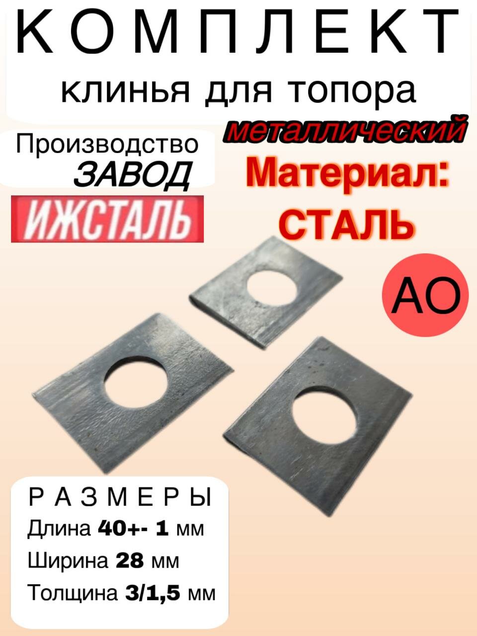 Клинья для топора АО Ижсталь / Комплект из 3-х шт