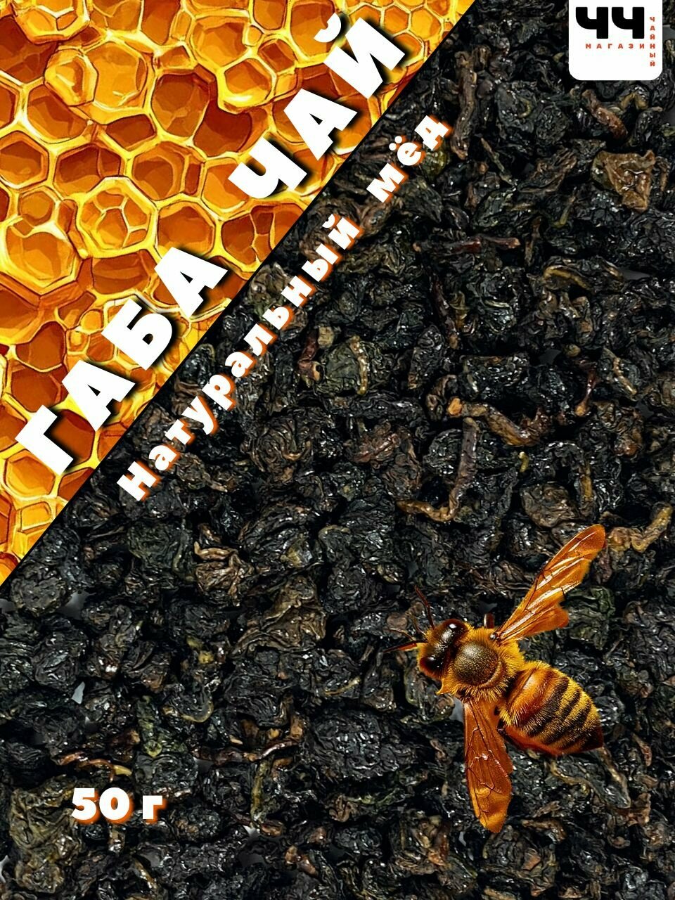 Чай Габа Юньнань Вулканический обваленный в меде, 50г. - Подарочная упаковка, медовая габа