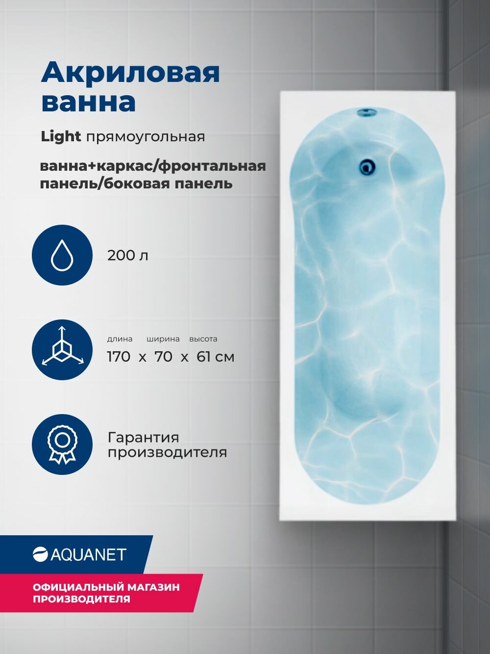 Ванна акриловая 170x70 Aquanet LIGHT. Комплект 4 в 1: Ванна акриловая, каркас, фронтальная и боковая панели